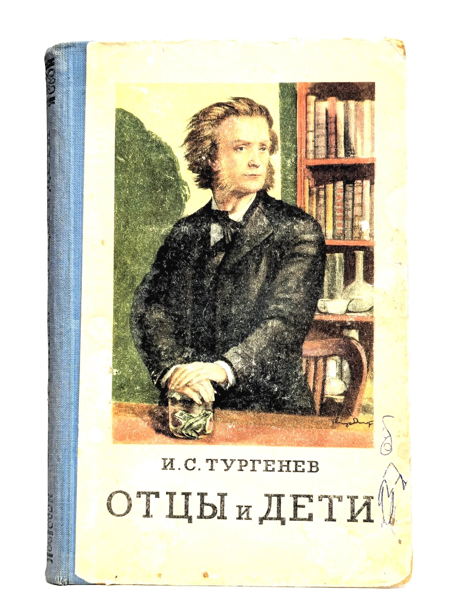 Отцы и дети Тургенев Иван Сергеевич 1955