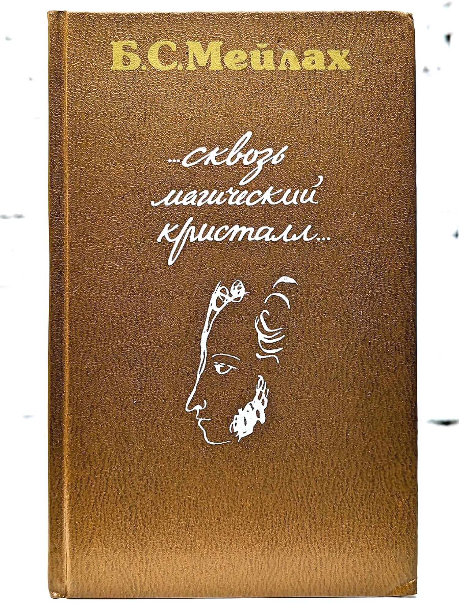 Сквозь магический кристалл Мейлах Б. С. 1990
