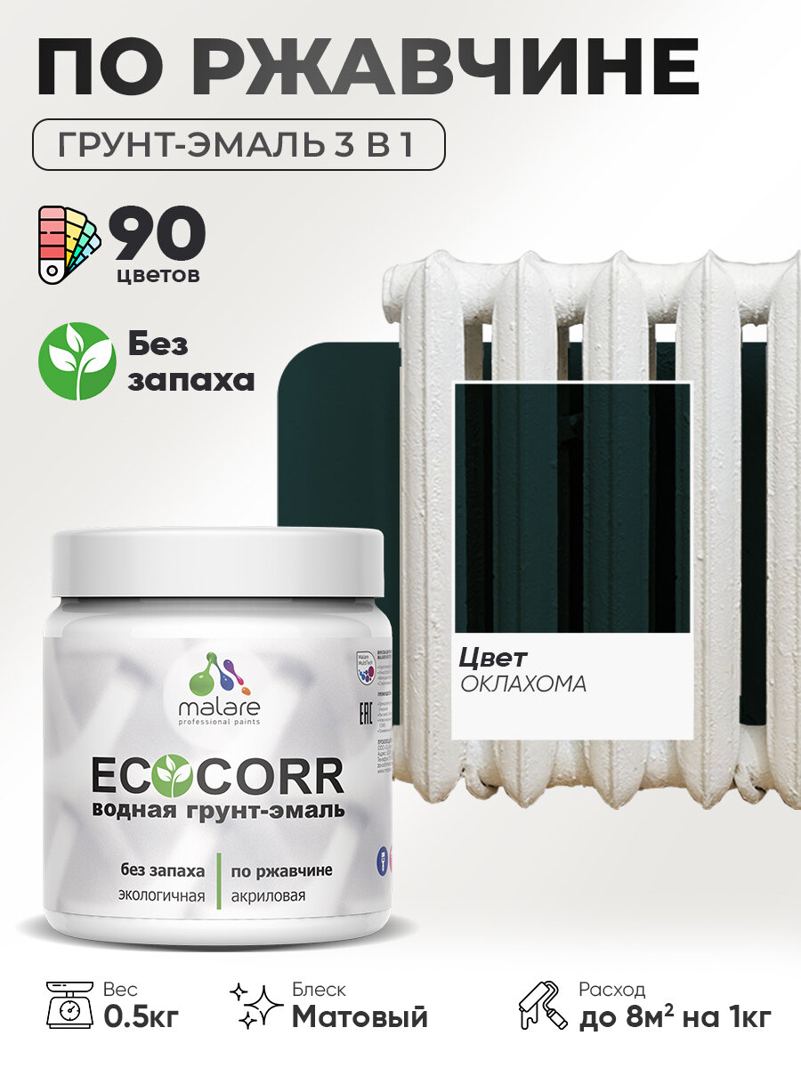 Грунт-Эмаль 3 в 1 по ржавчине Malare EcoCorr/ краска по металлу антикоррозионная/ для металлических поверхностей, акриловая быстросохнущая без запаха, матовая, оклахома, 0,5 кг