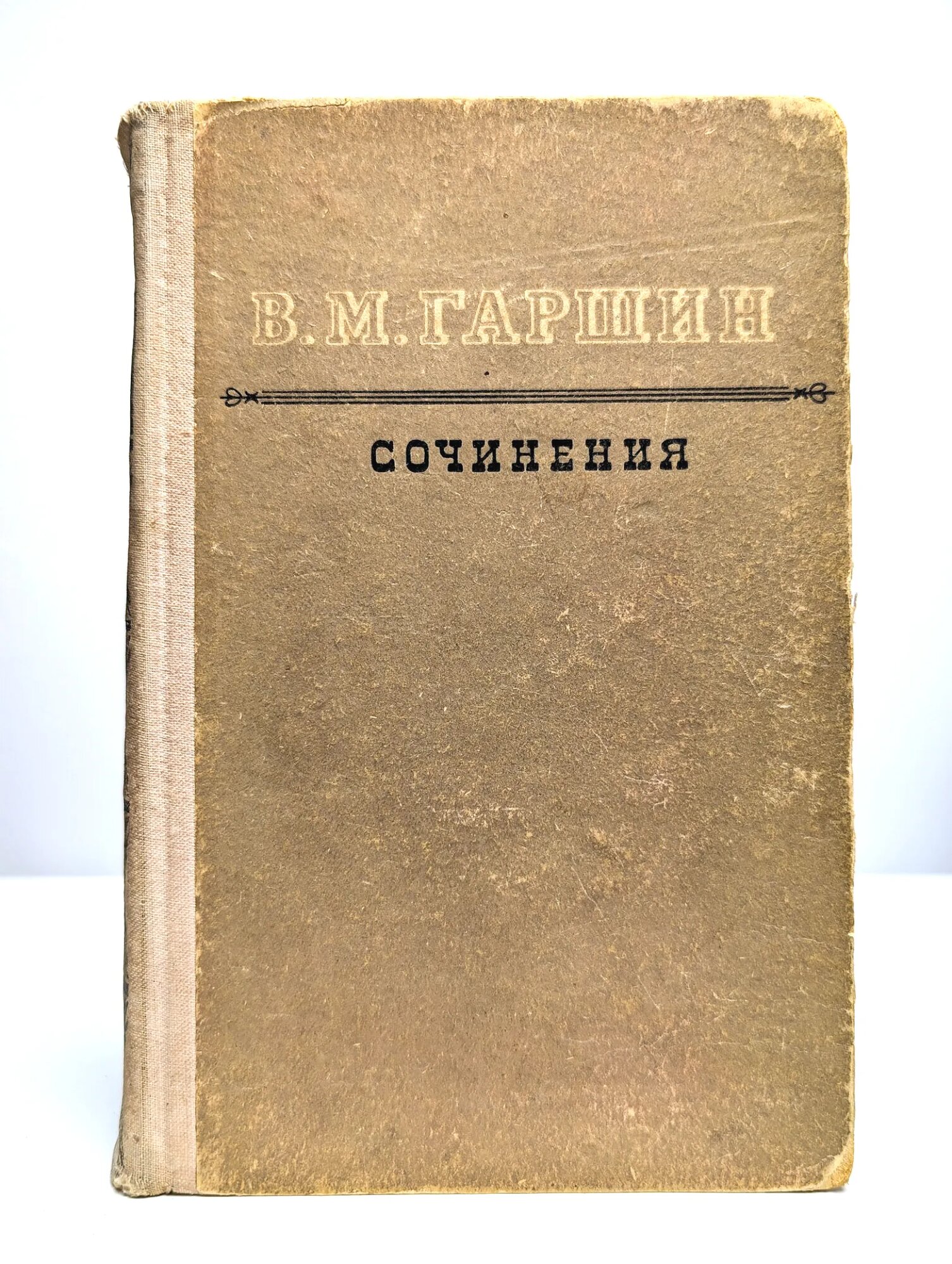 В. М. Гаршин. Сочинения Гаршин Всеволод Михайлович 1954