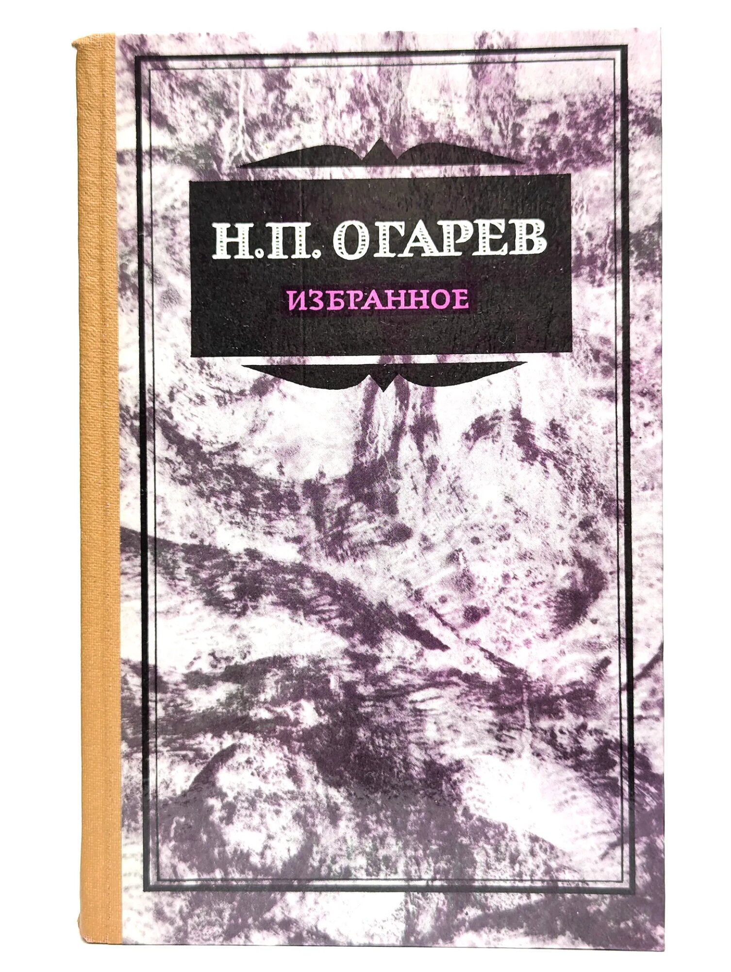 Н. П. Огарев. Избранное Огарев Николай Платонович 1983