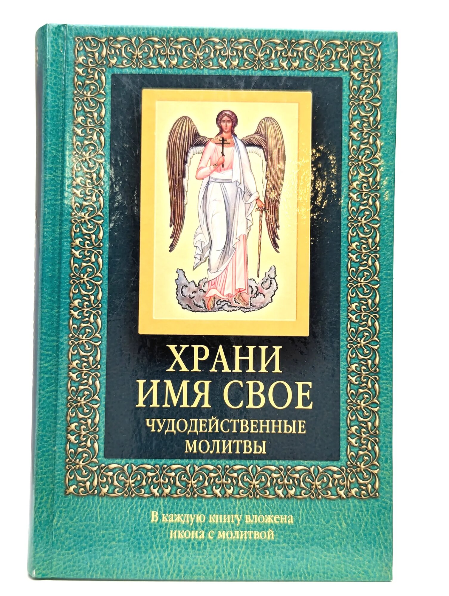 Храни имя свое. Чудодейственные молитвы Монахова Е. 2012