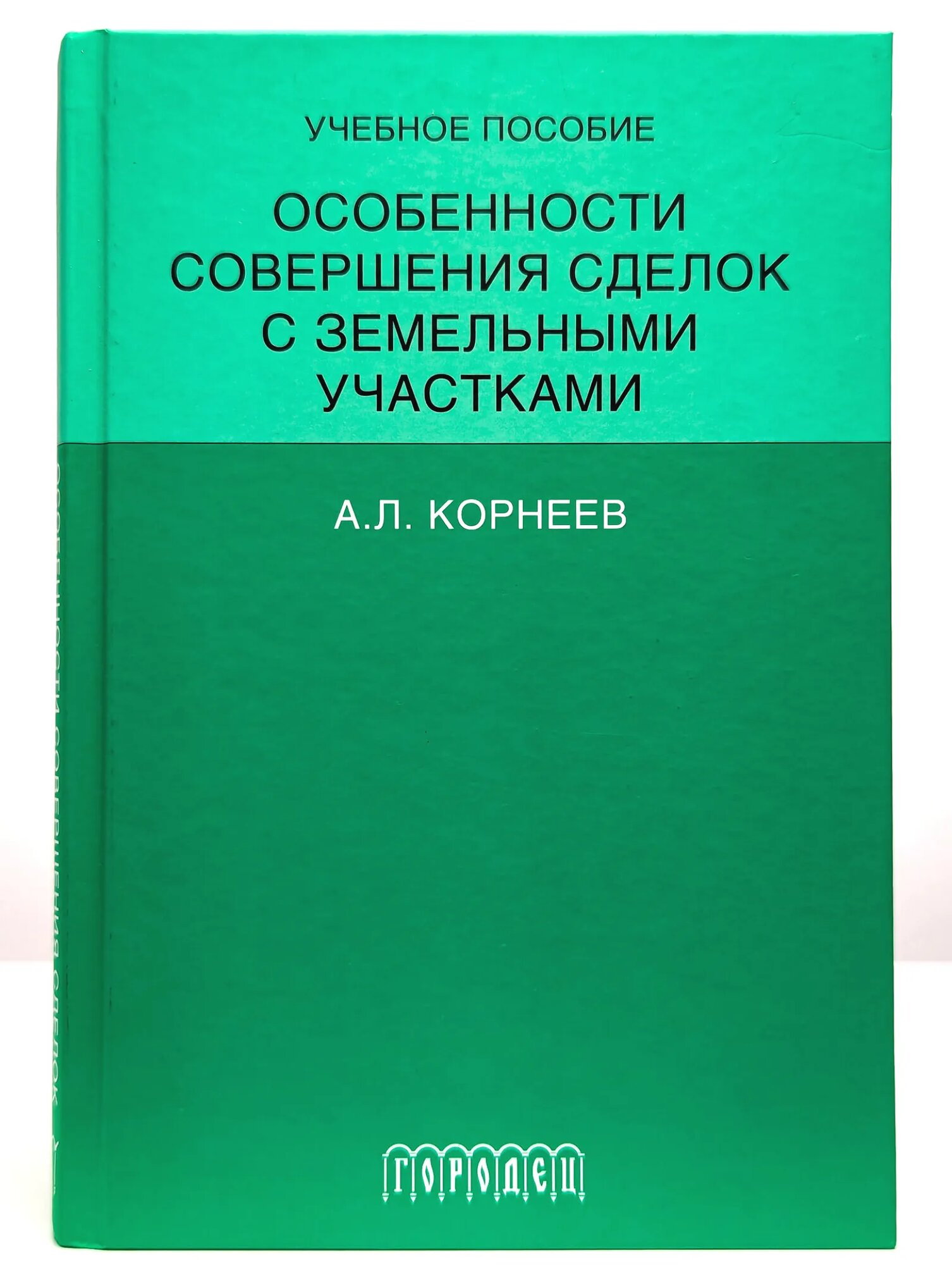 Особенности совершения сделок с земельными участками Корнеев Александр Леонидович 2017