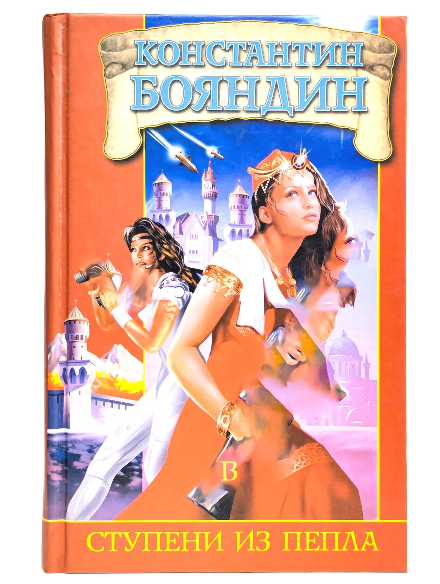 Ступени из пепла Бояндин Константин Юрьевич 2004