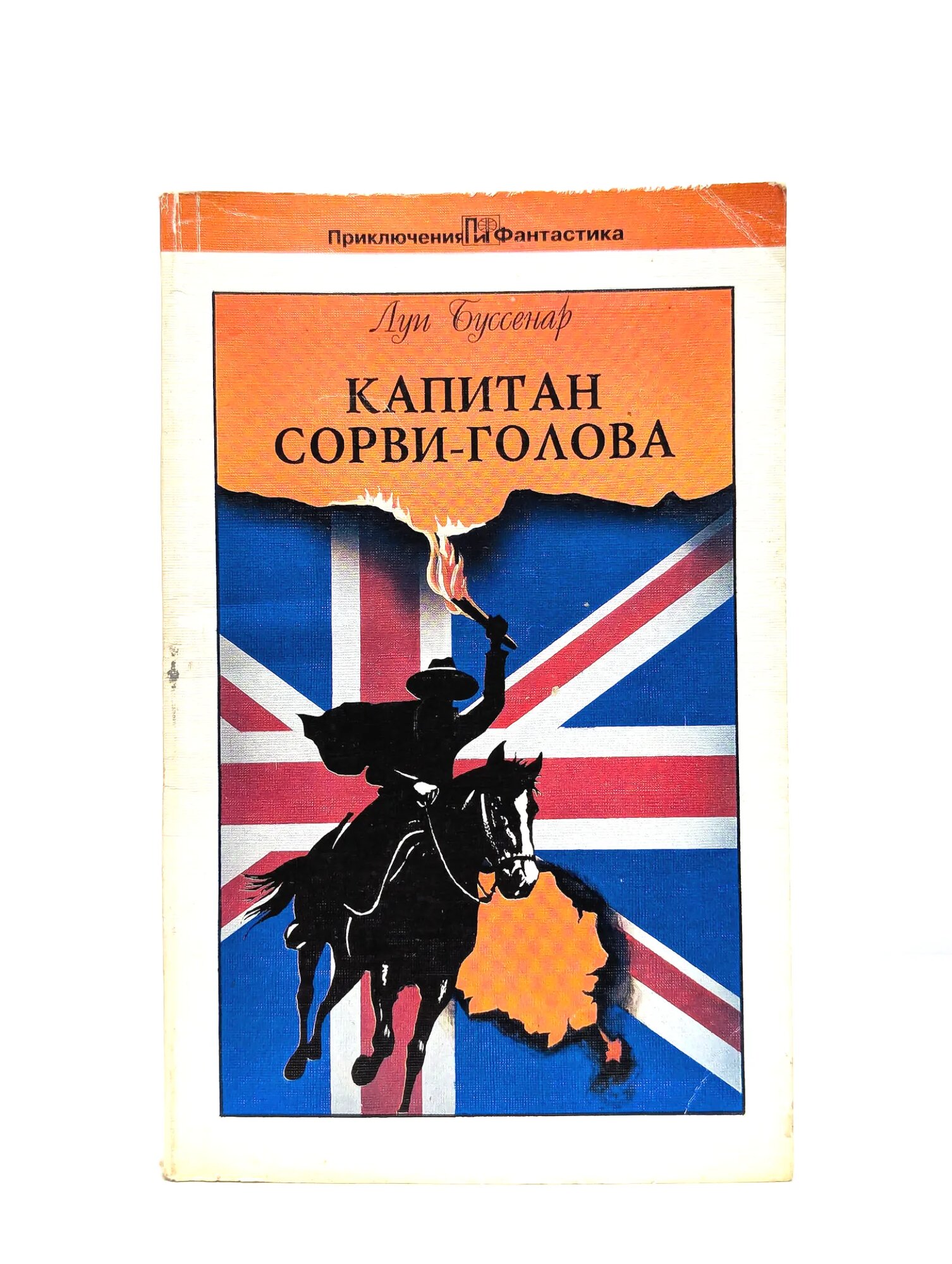 Капитан Сорви-голова Буссенар Луи 1992