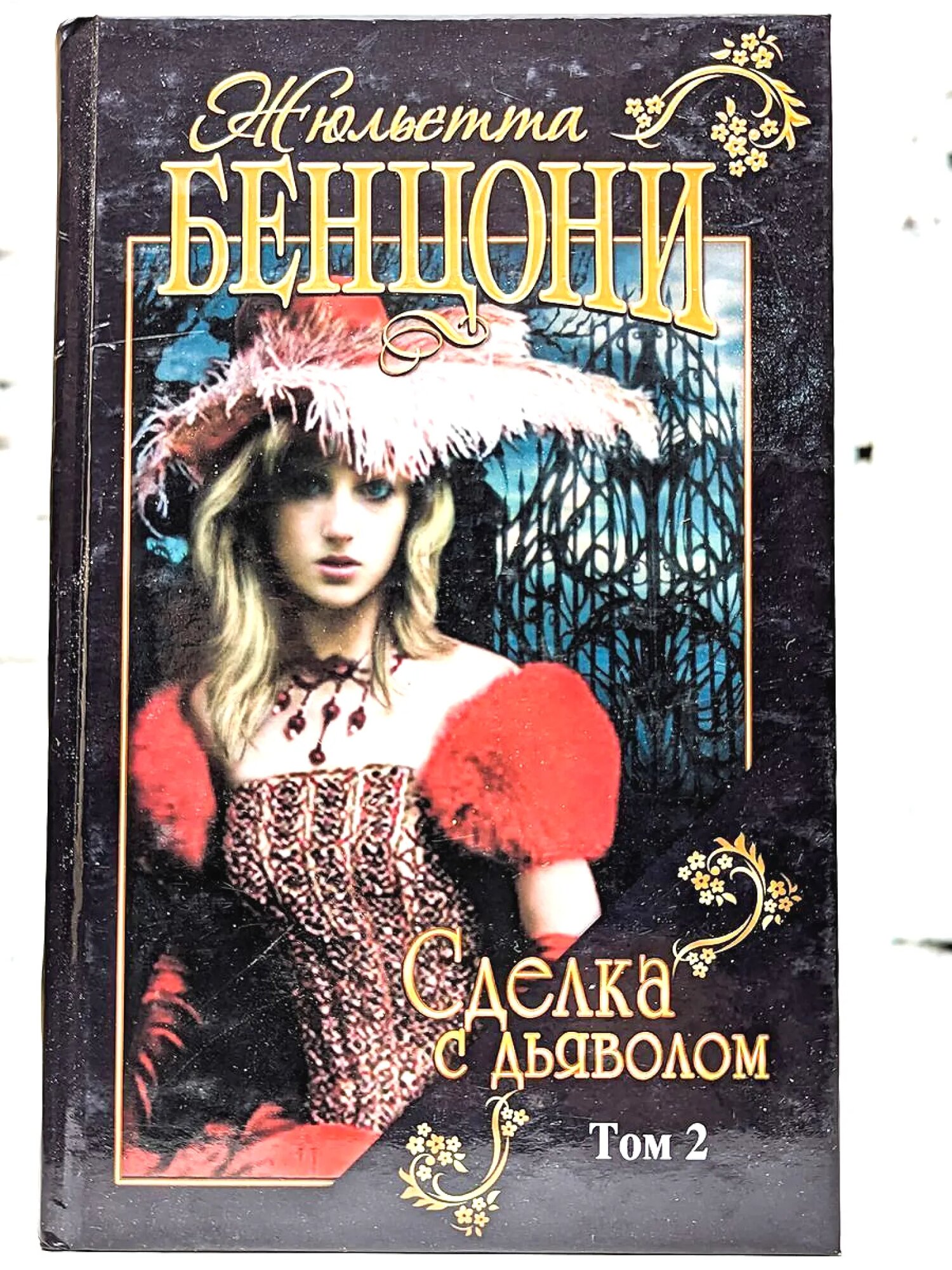 Сделка с дьяволом. В двух томах. Том 2 Бенцони Жюльетта 2009