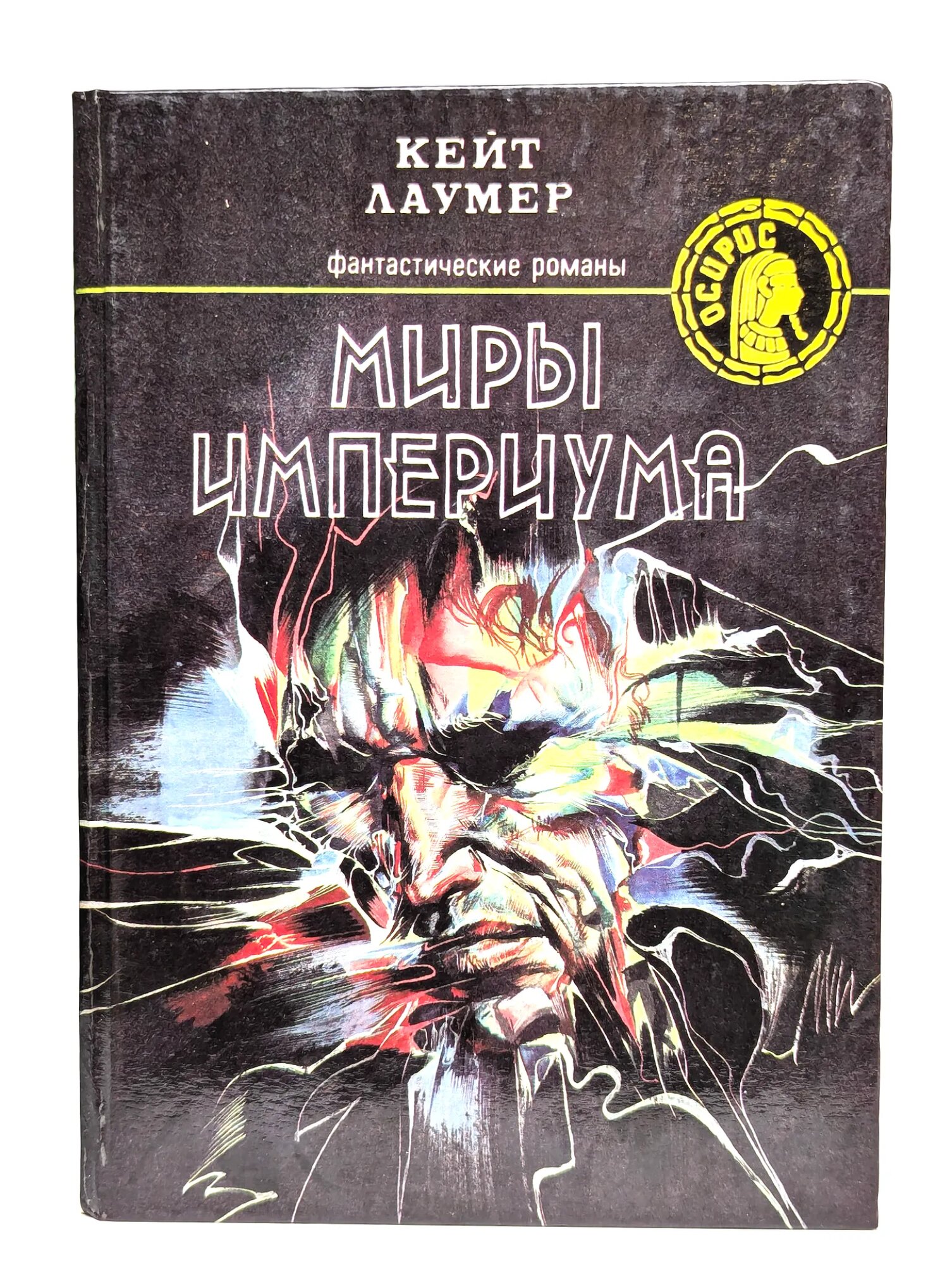 Миры Империума Лаумер Кит Джон 1992