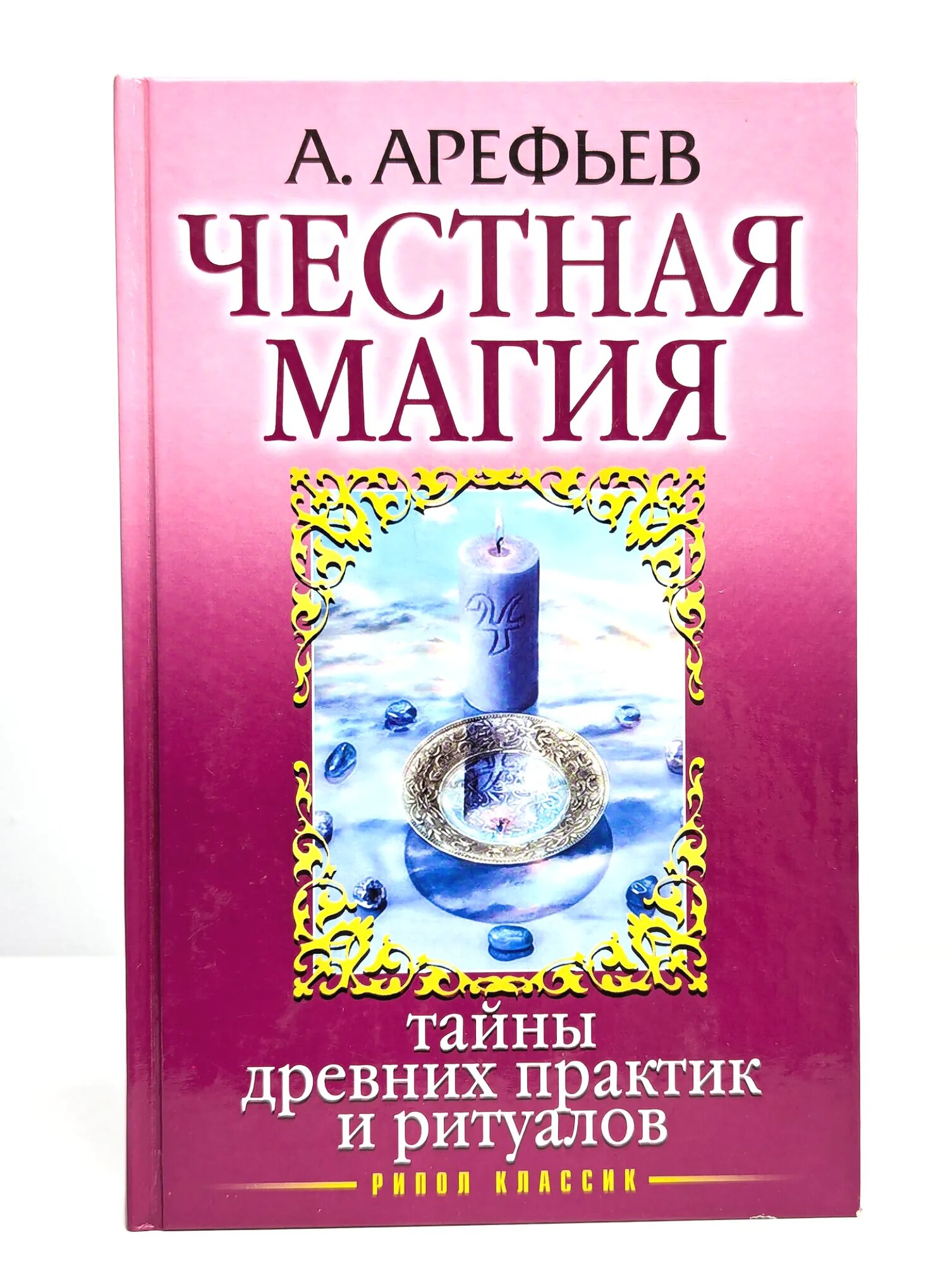 Честная магия. Тайны других практик и ритуалов Арефьев Александр Борисович 2006
