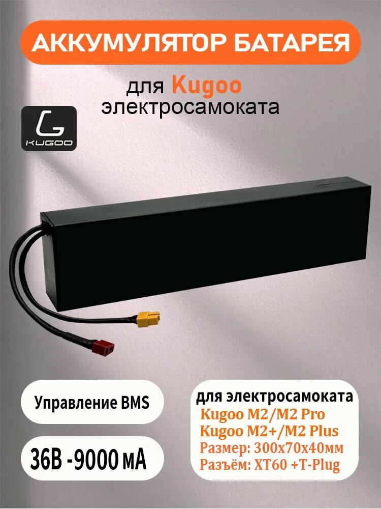 Аккумулятор для электросамокатов Kugoo, BMS, 36В, 9Ач, черный