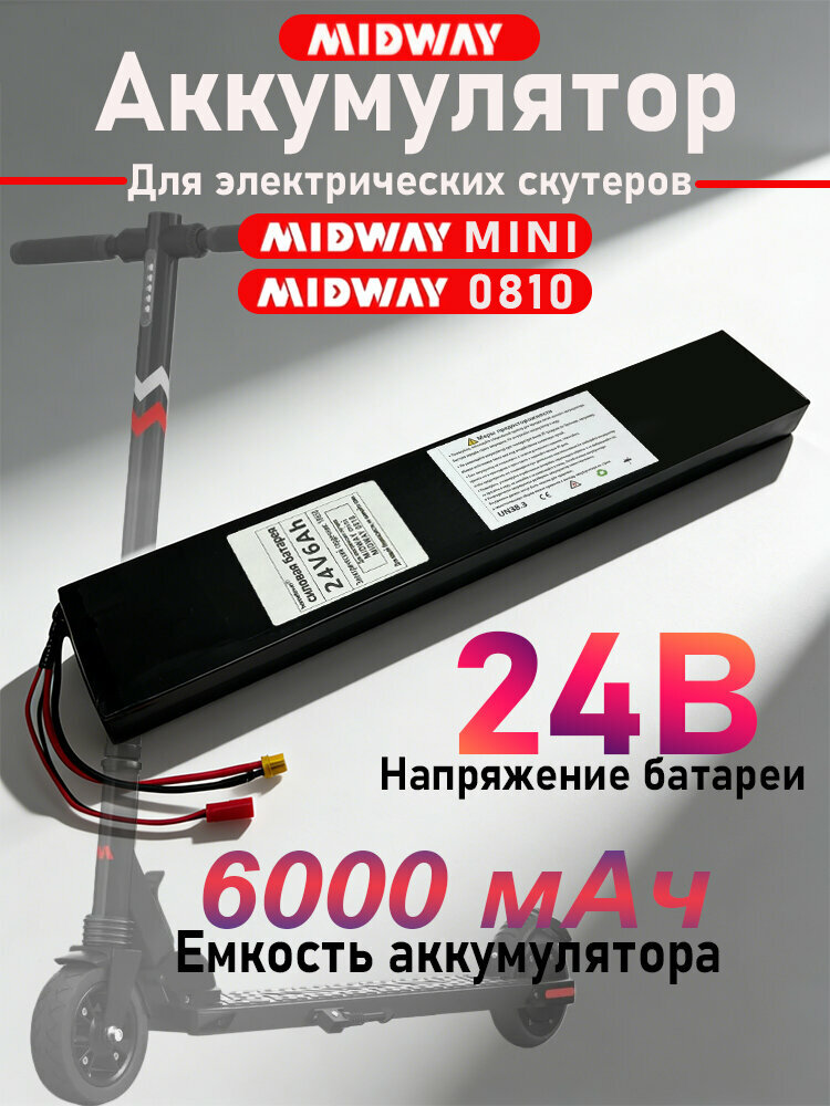 Электрический скутер Midway mini, аккумулятор 0810, 24V, 6Ah, BMS, совместимый с двумя моделями