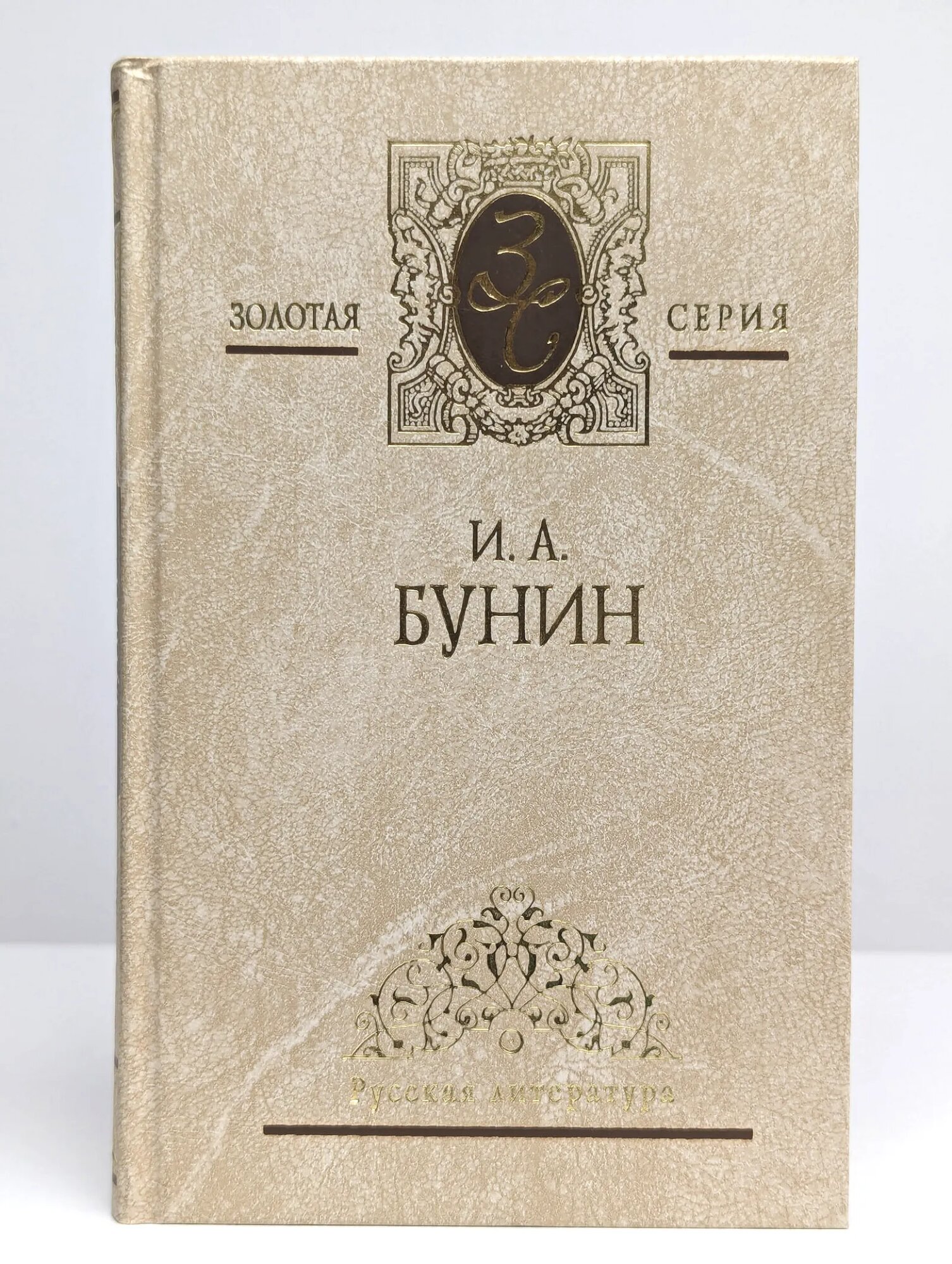 И. А. Бунин. Собрание сочинений в 4 томах. Том 2 Бунин Иван Александрович 2005