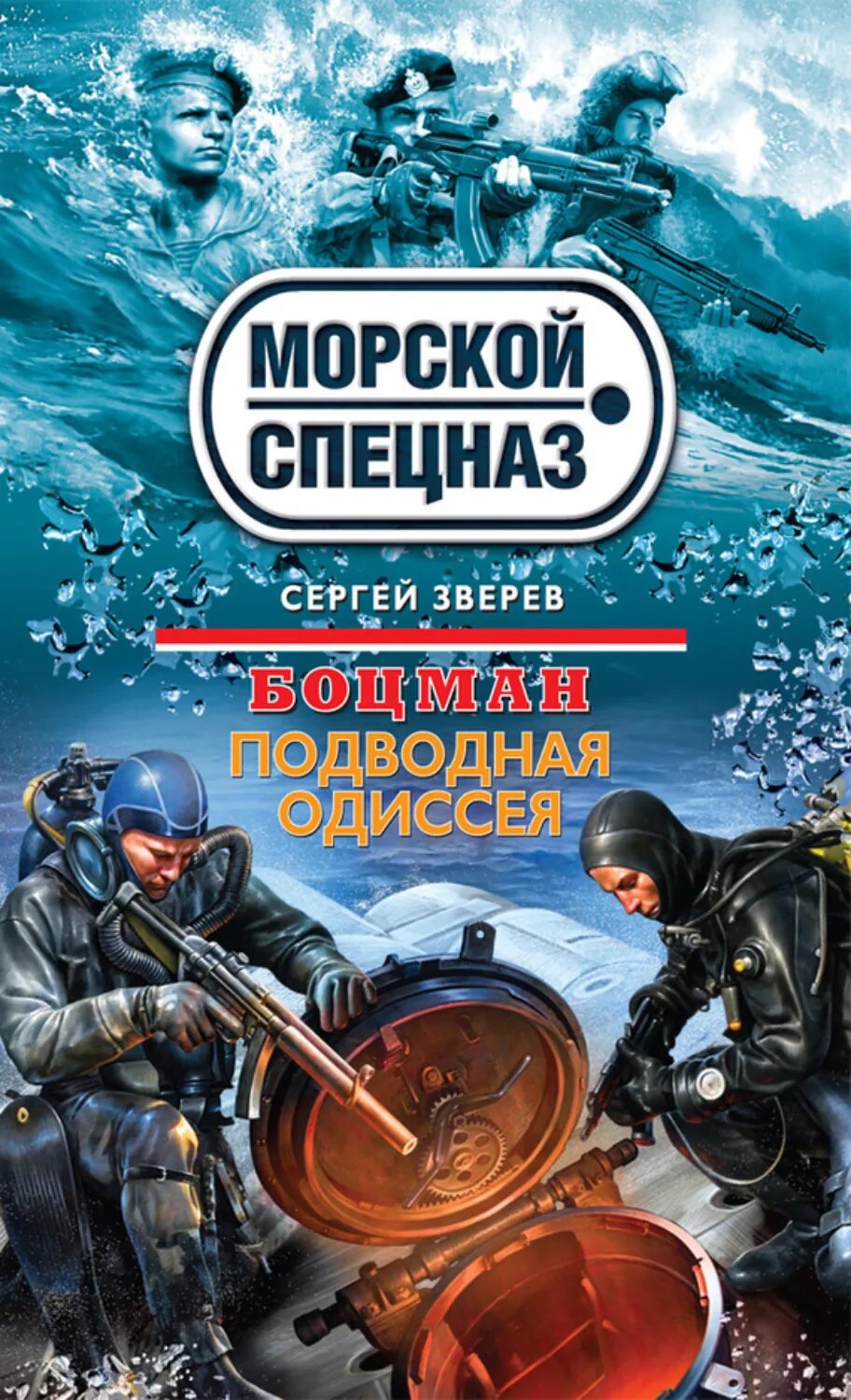Подводная одиссея [Цифровая книга]