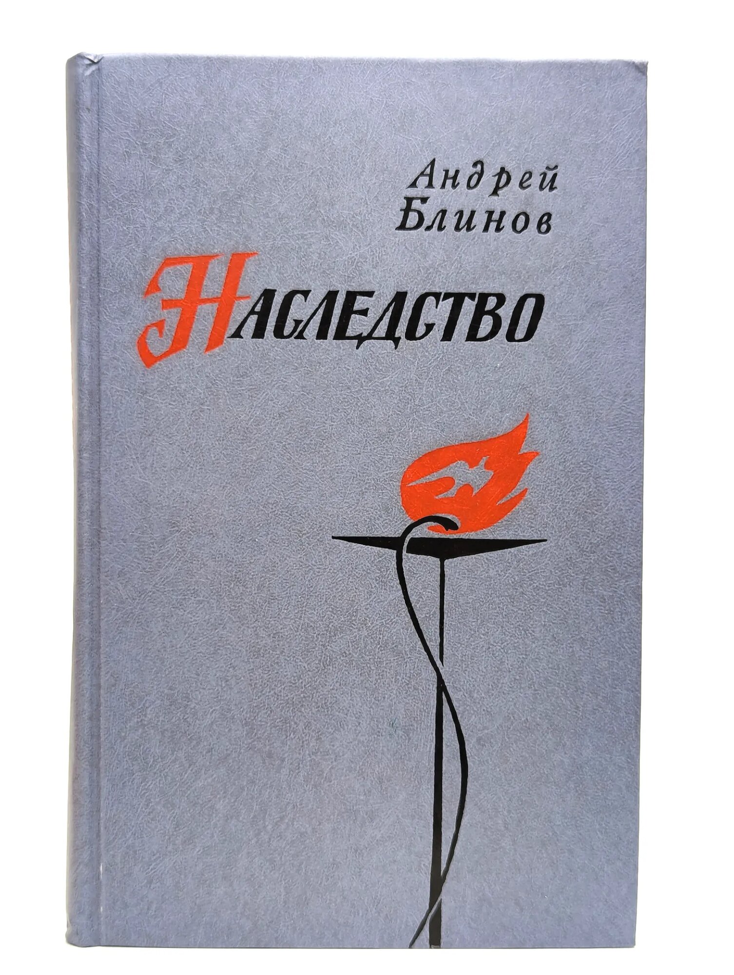 Наследство Блинов Андрей Дмитриевич 1988