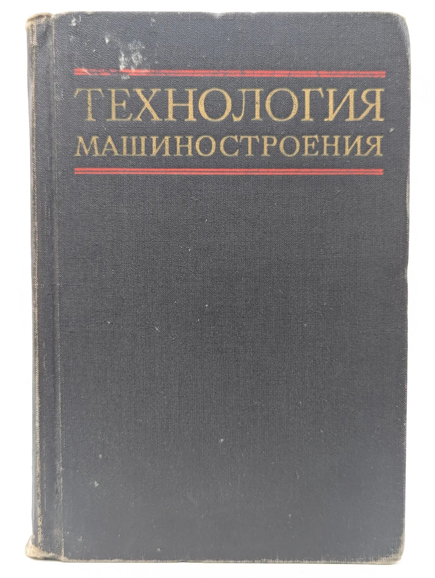 Технология машиностроения (Специальная часть) 1973