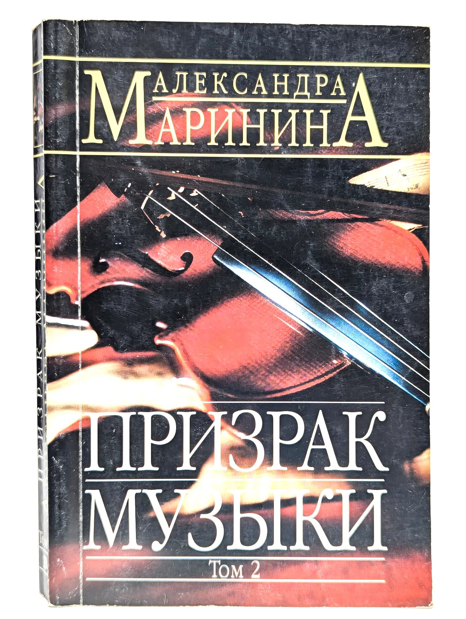 Призрак музыки. В 2 томах. Том 2 Маринина Александра Борисовна 2005