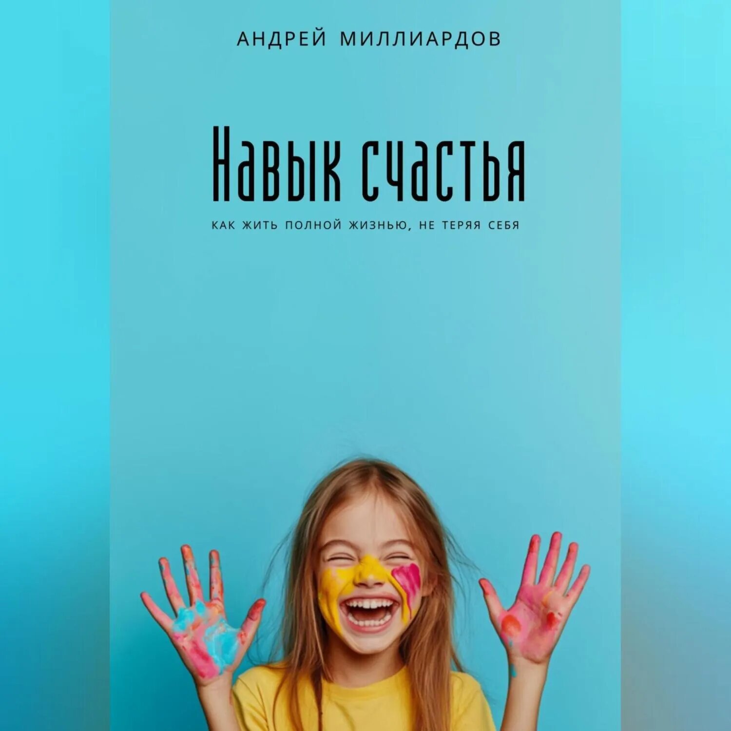 Навык счастья. Как жить полной жизнью, не теряя себя [Аудиокнига]