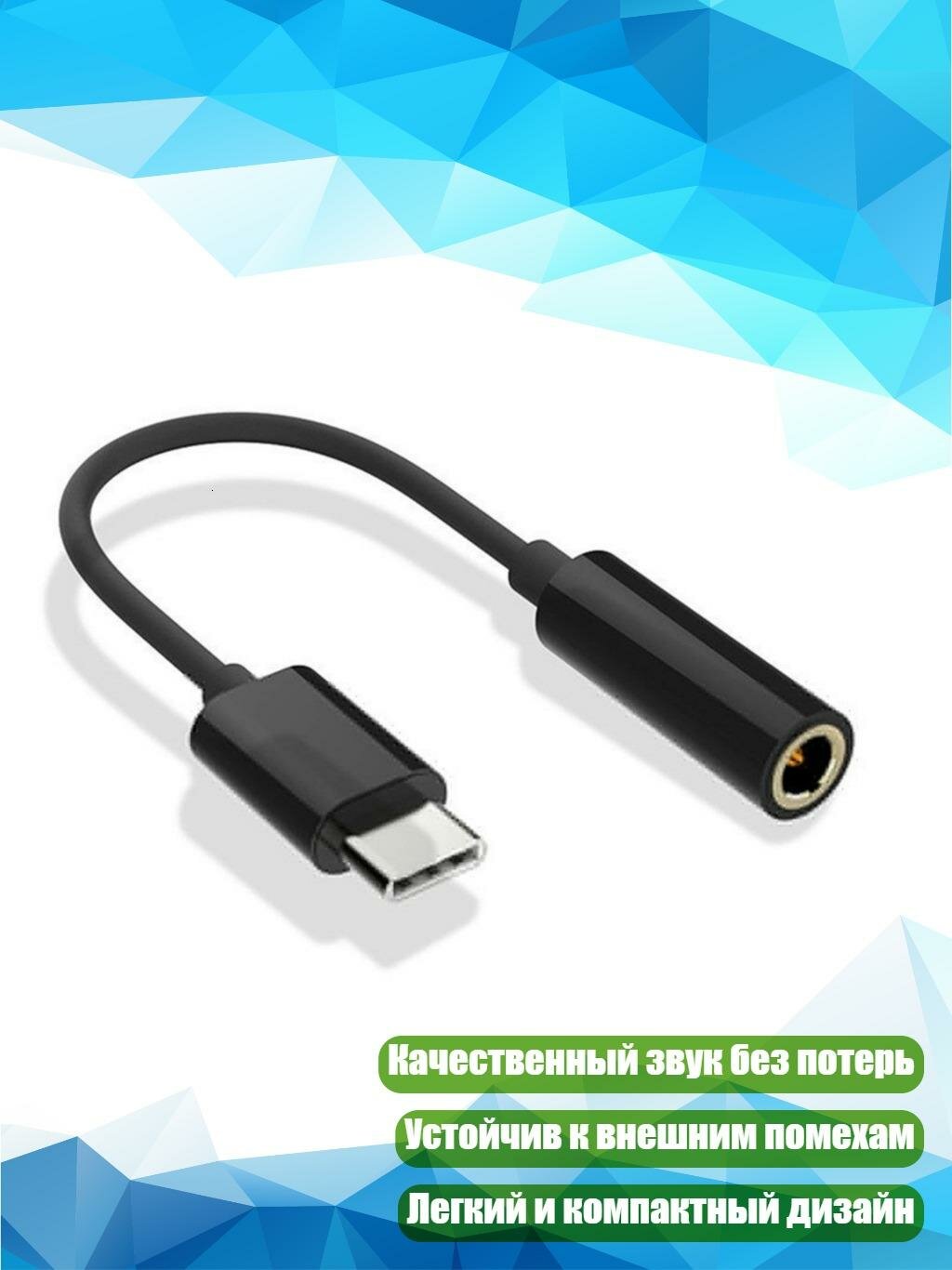 Кабель Type C — 3.5 мм аудио