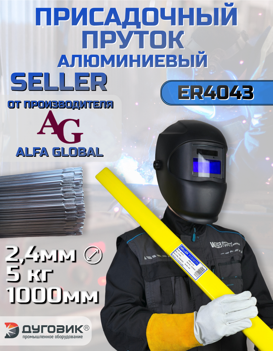 Пруток присадочный SELLER TIG ER 4043 d.2,4х1000 5 кг
