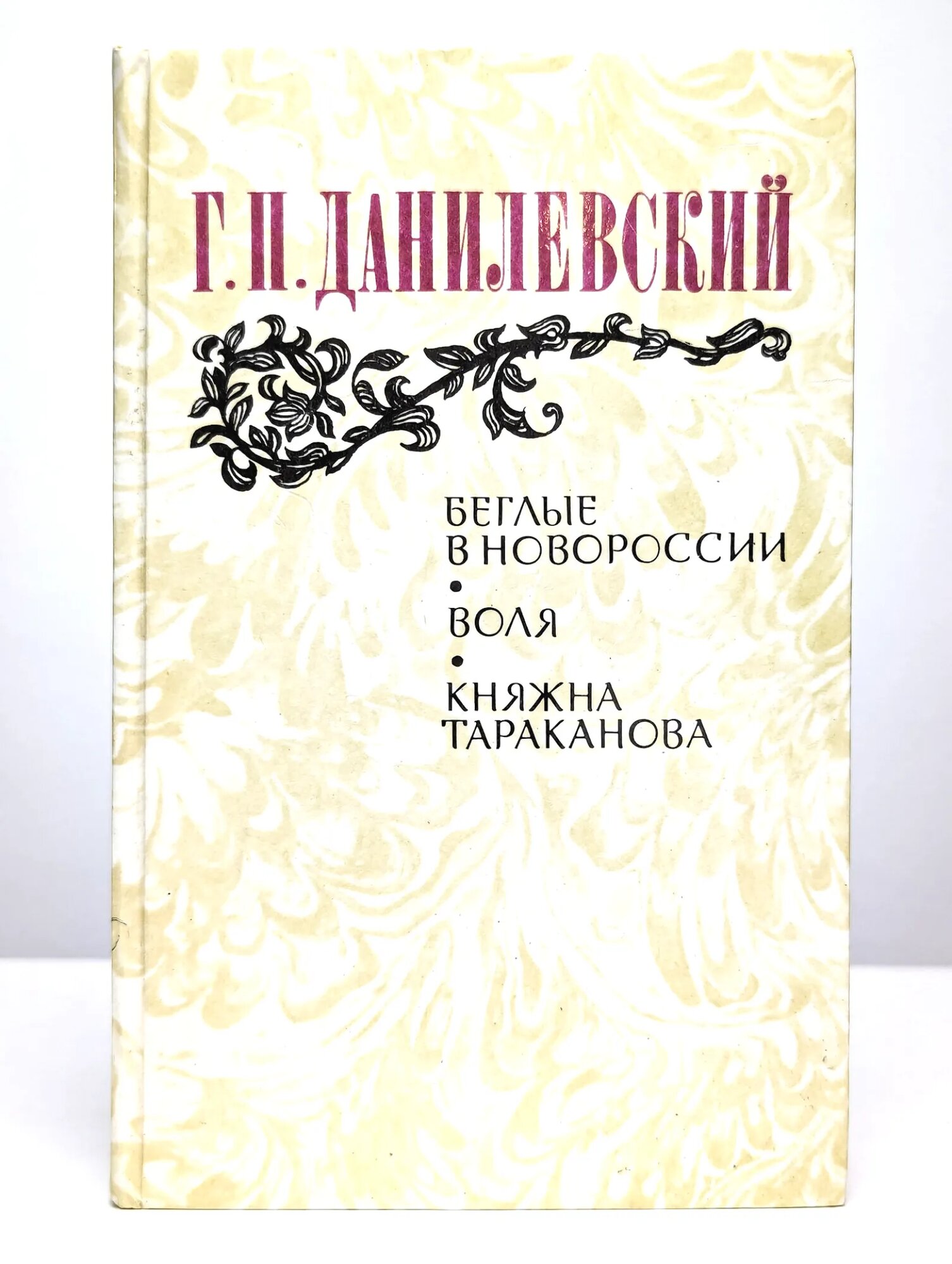 Беглые в Новороссии. Воля. Княжна Тараканова Данилевский Григорий Петрович 1983