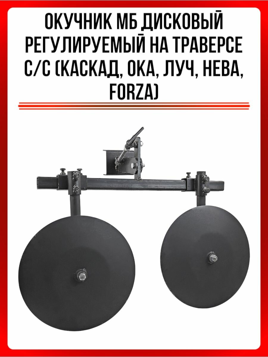 Окучник МБ дисковый регулируемый на траверсе с/с (Каскад, Ока, Луч, Нева, Forza