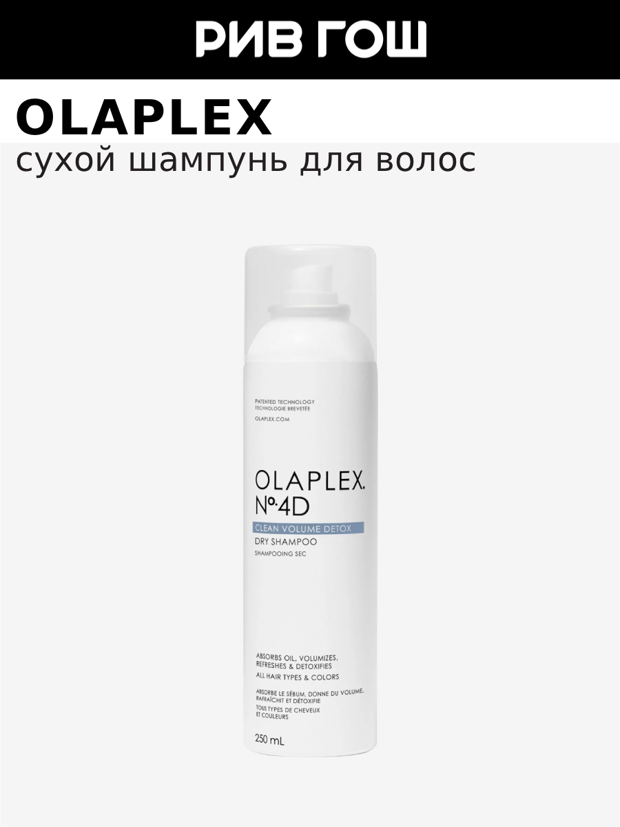 OLAPLEX Сухой шампунь No.4D Clean Volume Detox Dry Shampoo для детокса, 250 мл