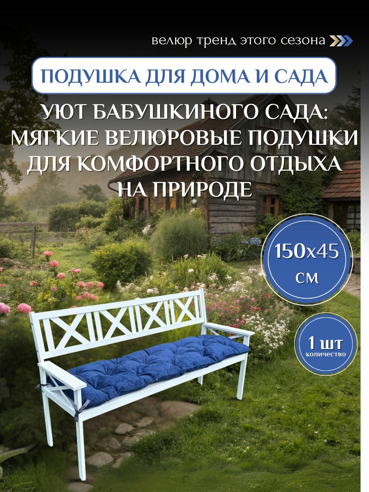 Подушка на скамью, садовые качели, подоконник 150х45
