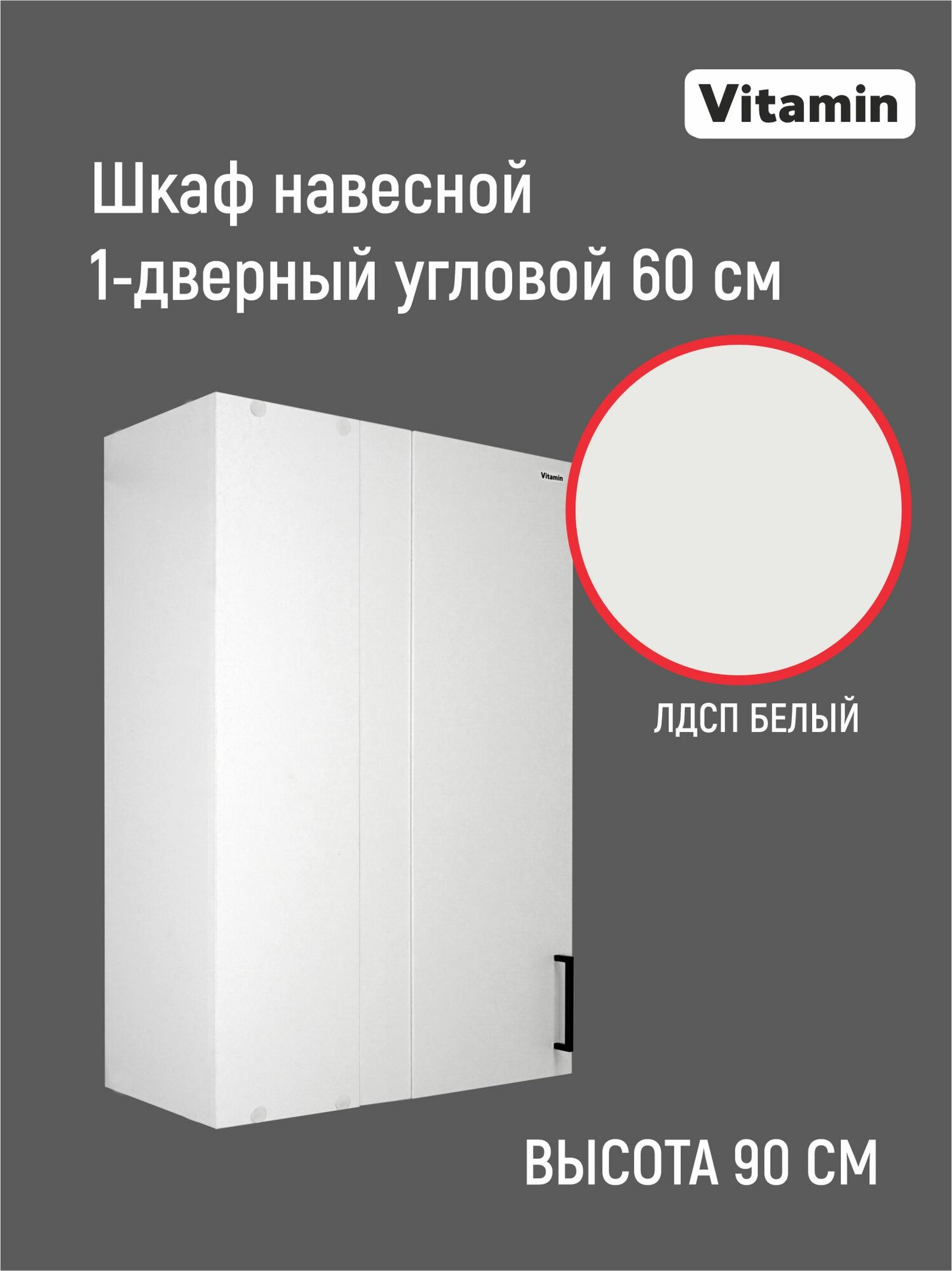 Шкаф навесной для кухни с полками, угловой , цвет "Белый" ширина 60 см, высота 90 см, ЛДСП