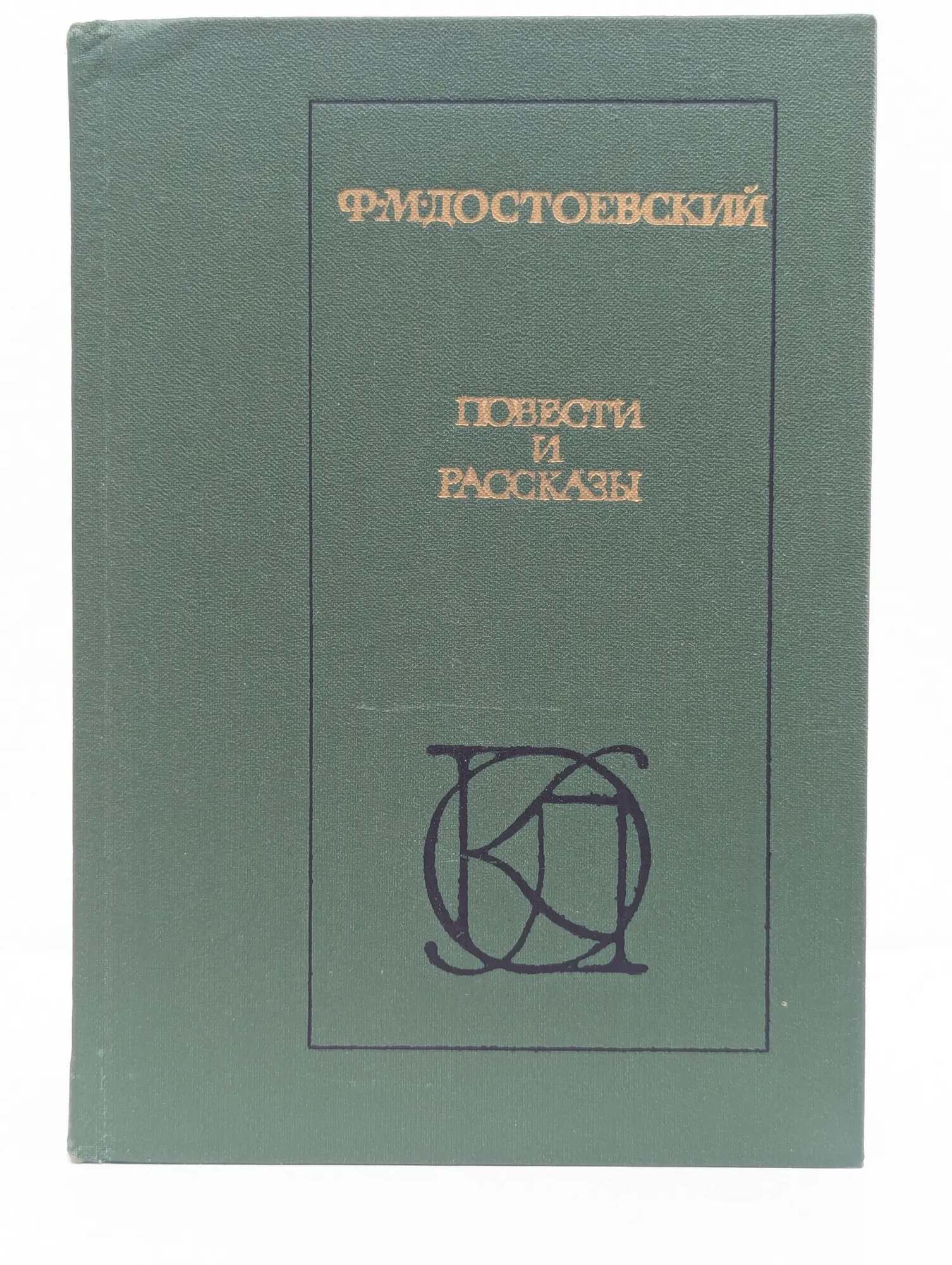 Федор Достоевский. Повести и рассказы Достоевский Федор Михайлович 1984