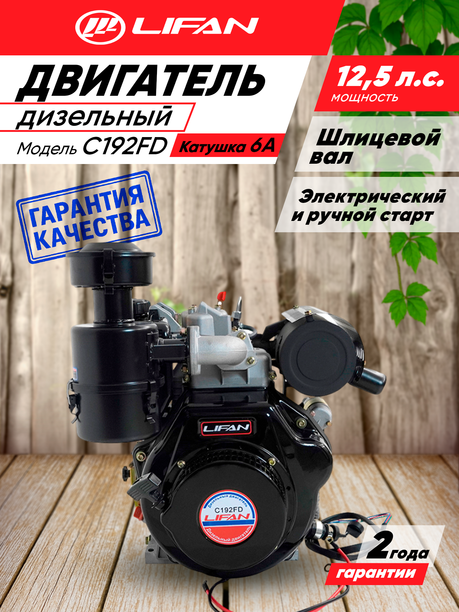Двигатель дизельный Lifan Diesel 192FD D25 6A (12.5л. с, 499куб. см, шлицевой вал, ручной и электрический старт, катушка 6А)