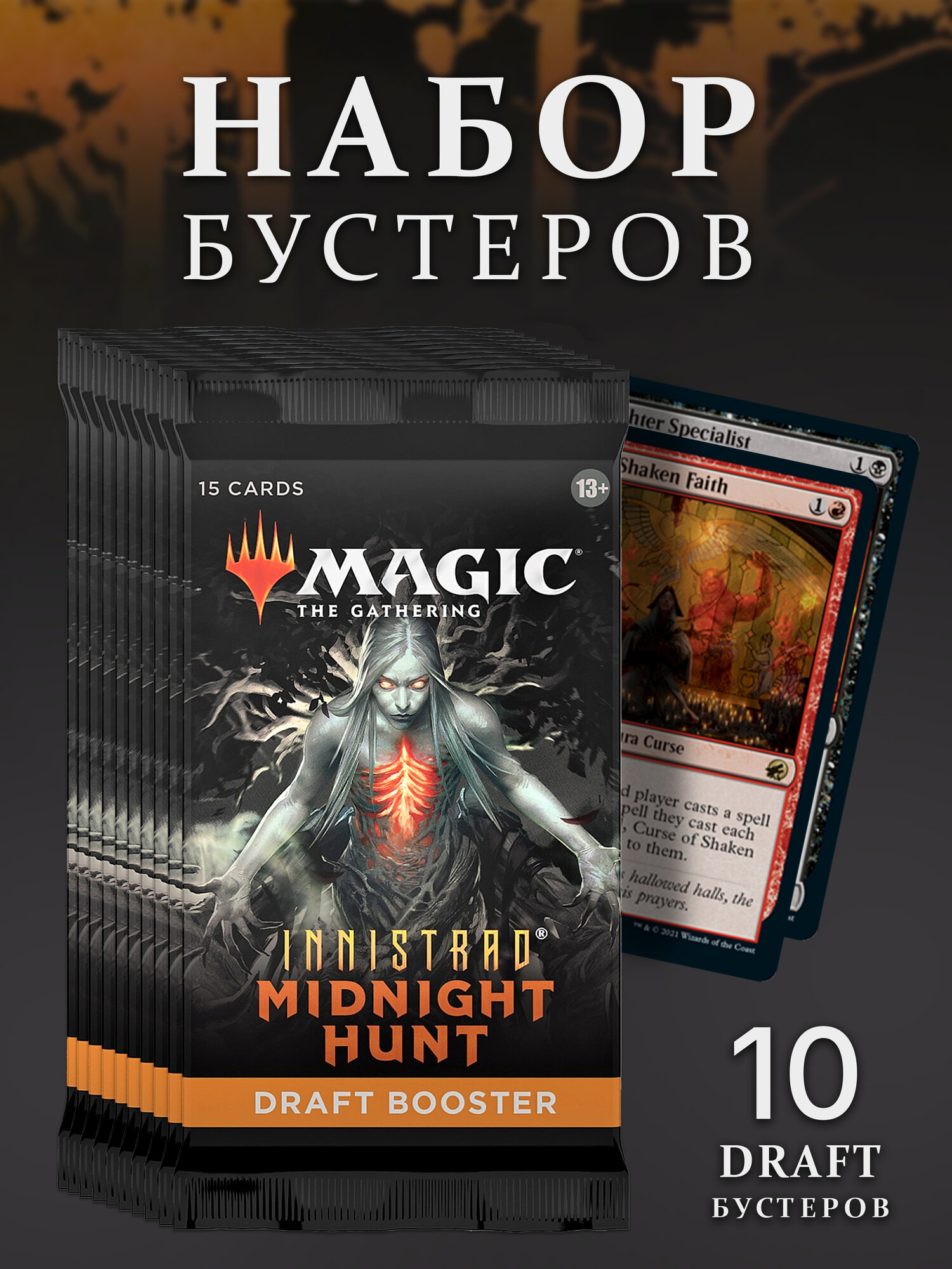 10 драфт-бустеров Magic The Gathering MTG издания Innistrad Midnight Hunt на английском языке