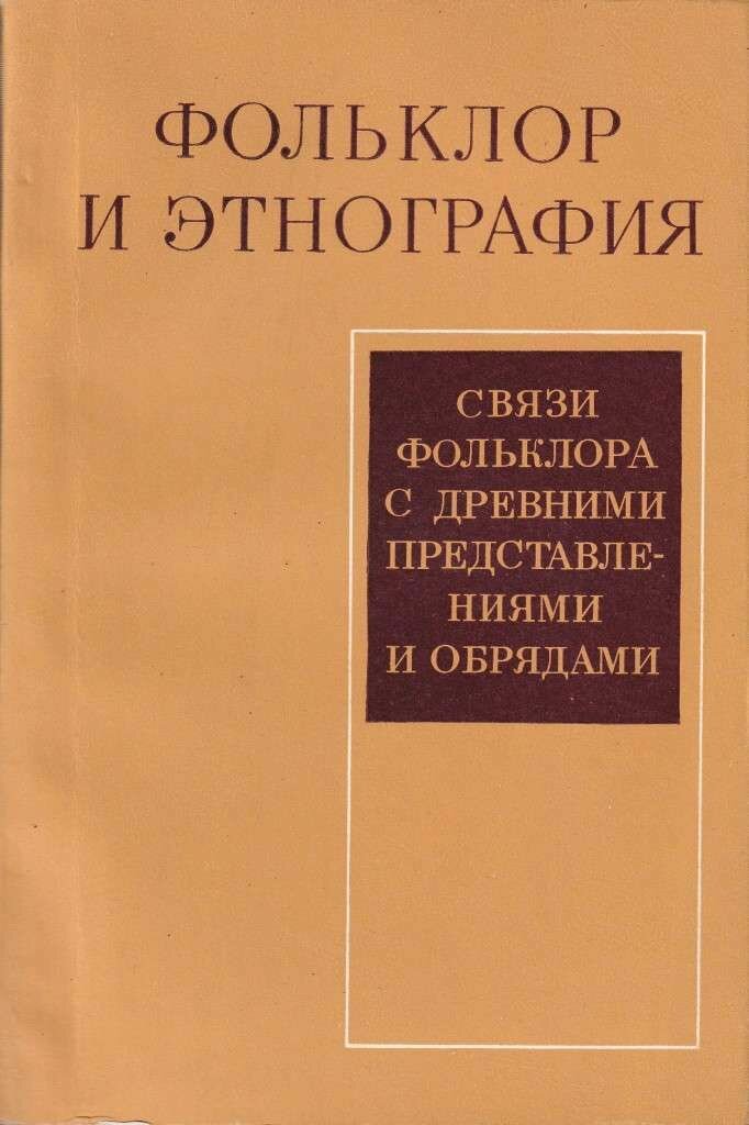 Фольклор и этнография. Связи фольклора с древними представлениями и обрядами