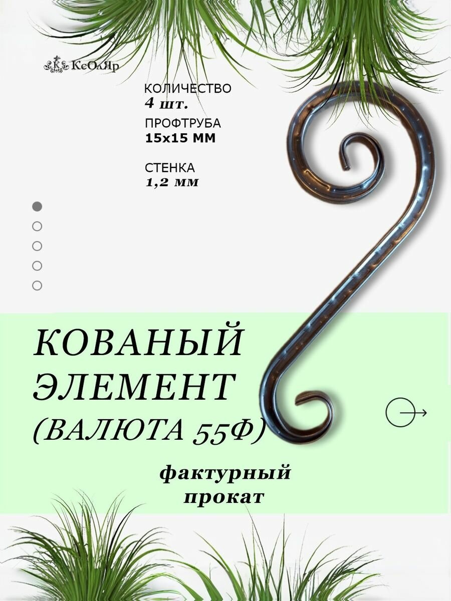 Кованый декоративный элемент "Валюта 55ф" с фактурным прокатом для декора ворот, калиток. Упаковка 4 шт.