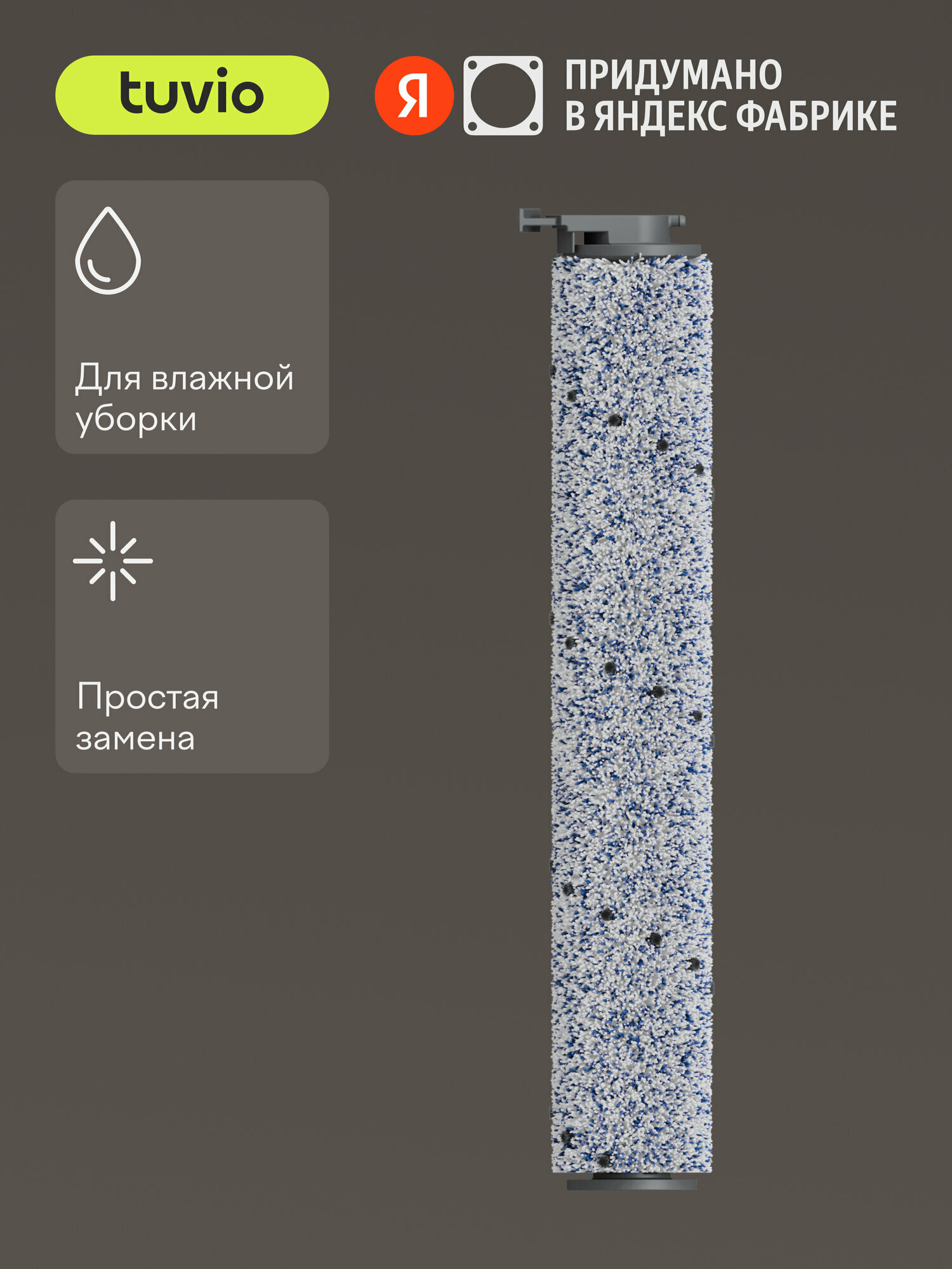 Сменный ролик щетки для беспроводного вертикального моющего пылесоса Tuvio TW01MBHW