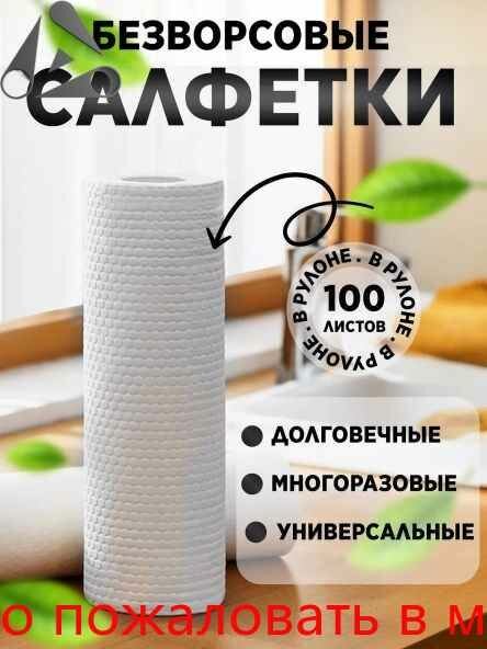 Chesto безворсовые салфетки в рулоне/ многоразовые /100 шт