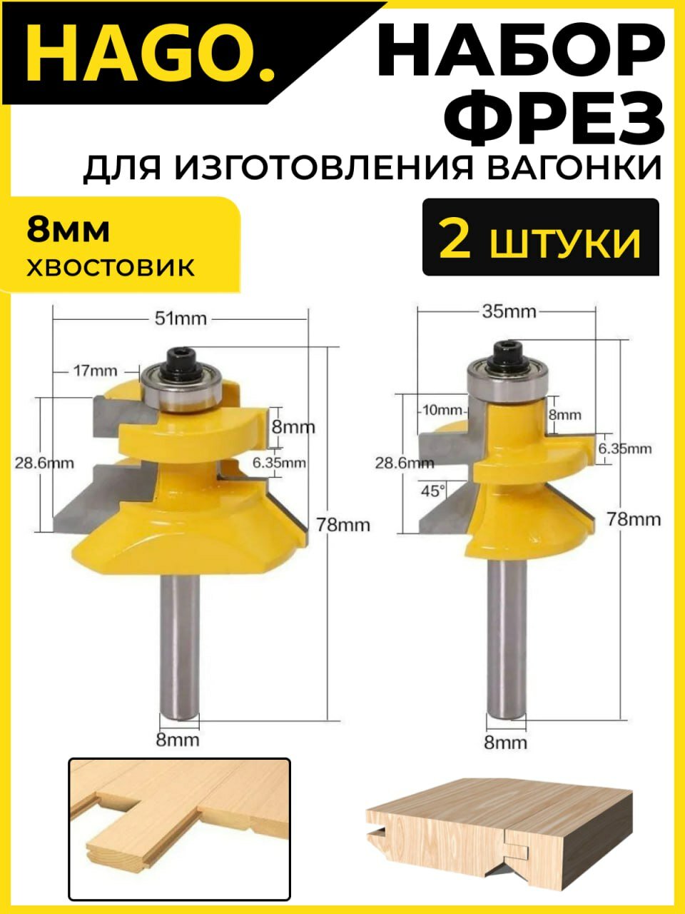 Набор фрез HAGO. для изготовления вагонки и имитации бруса, хвостовик 8мм, 2шт