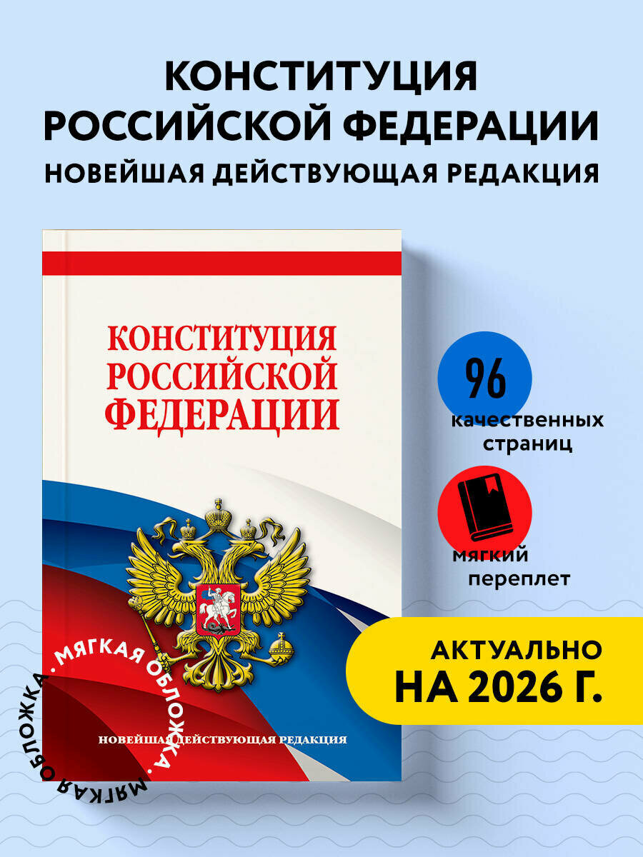 Конституция Российской Федерации. Новейшая действующая редакция. Офсетная бумага