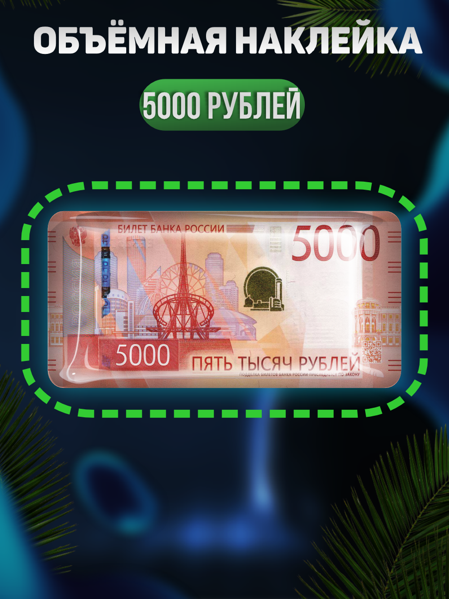 Наклейки на телефон 3D Деньги 5000 рублей купюра