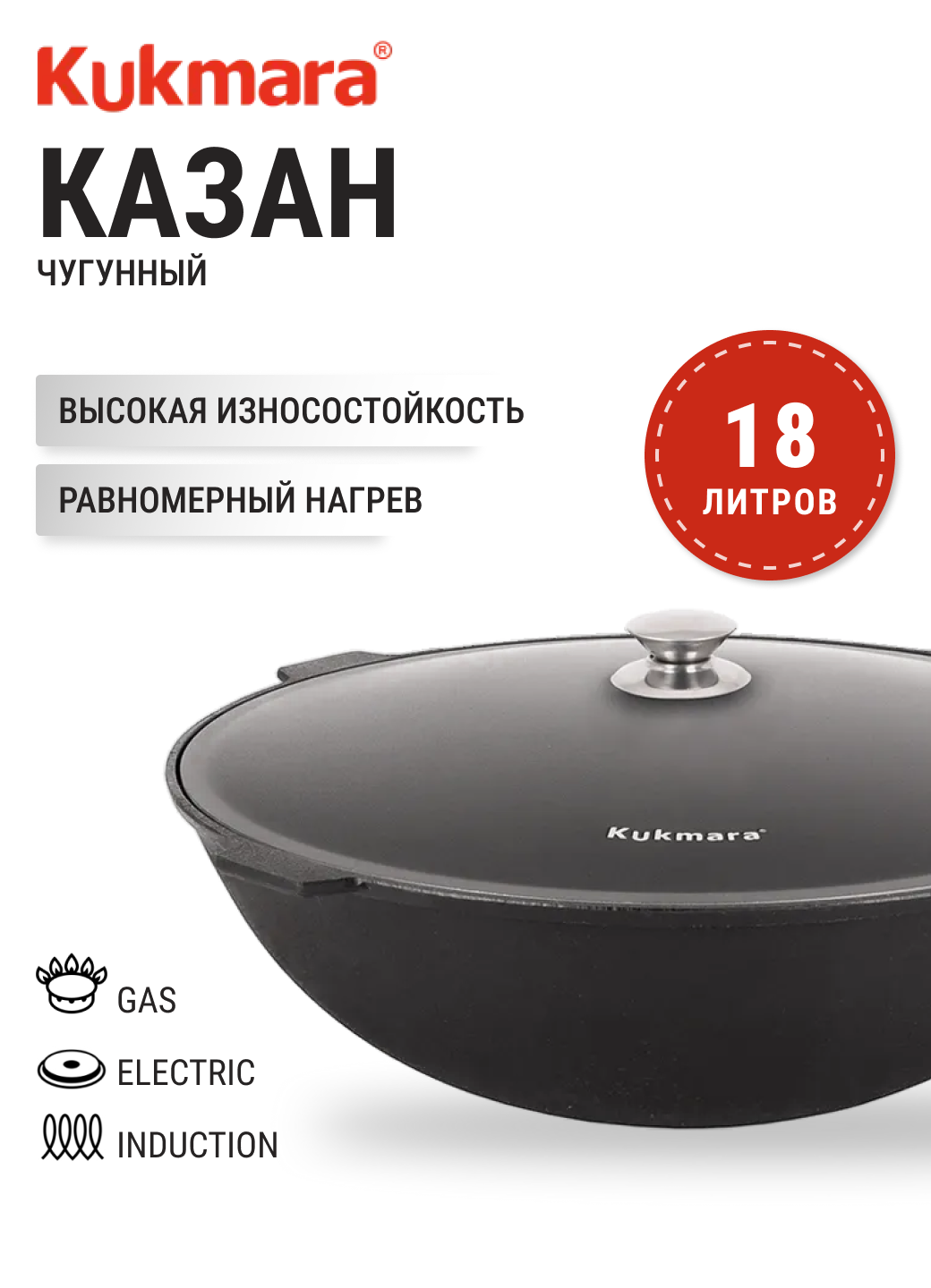 Казан 18 л KUKMARA кч181, 18 литров, чугун, крышка металл, дно 6 мм