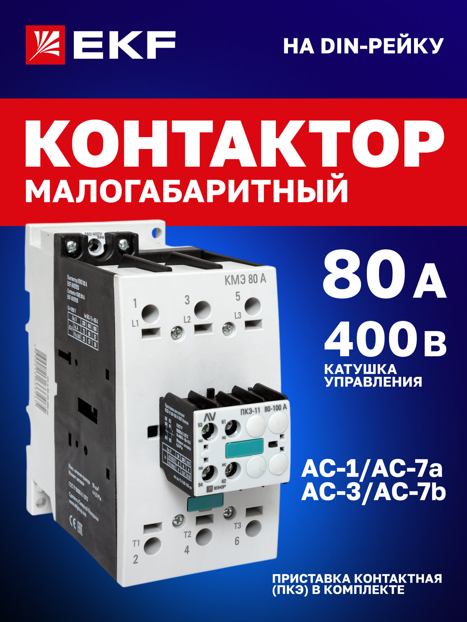 Контактор с доп. контактами EKF КМЭ 80А IP20, катушка 400В AC доп. 1НО+1НЗ пускатель электромагнитный без тепл. реле