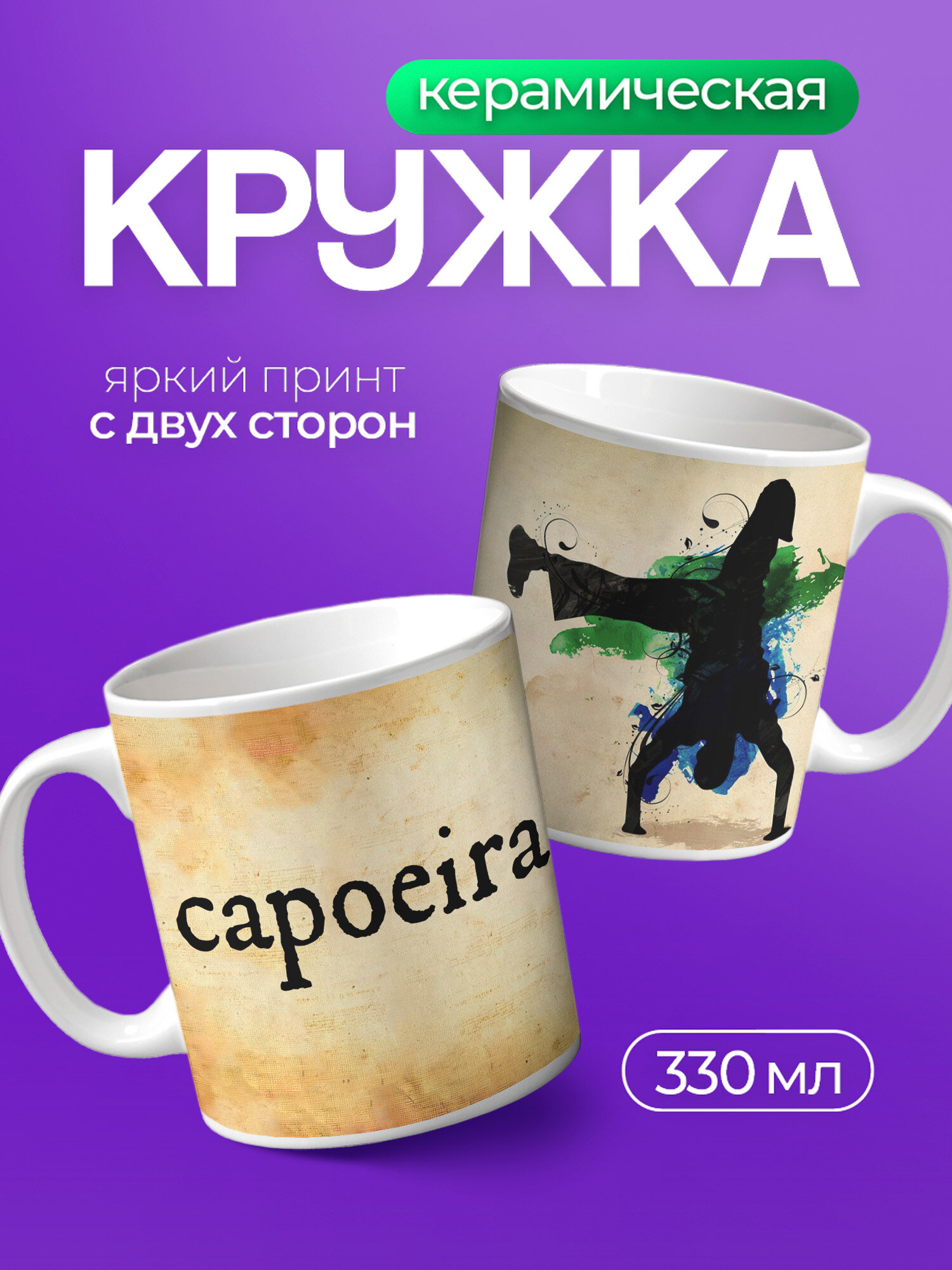 Кружка керамическая PNP NARD, 330 мл, с цветным принтом капоэйра