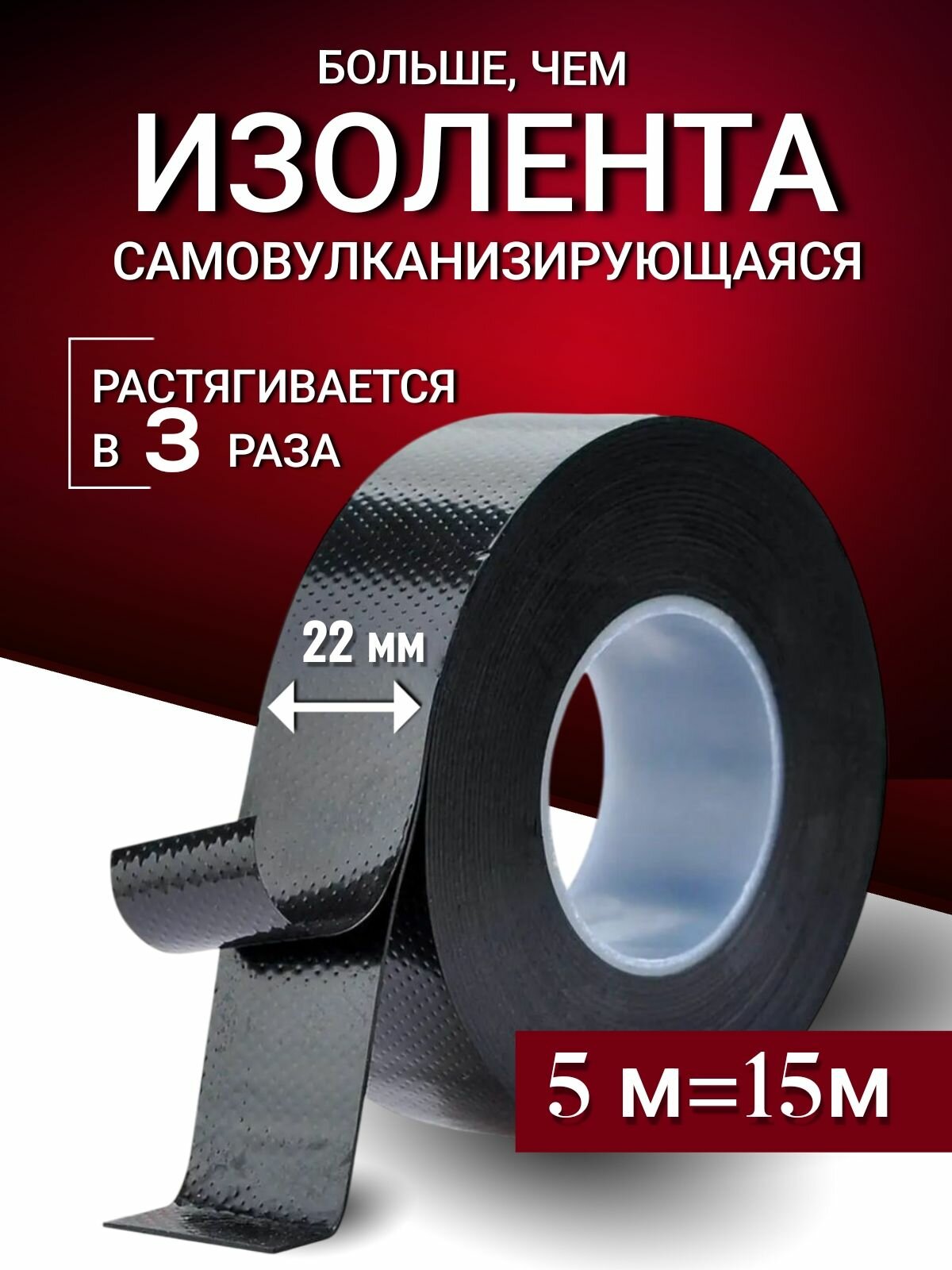 Самовулканизирующаяся изолента для проводов и труб, 2,3 см, черная, растяжение 200%, водонепроницаемая, диэлектрическая, для ремонта кабеля и изоляции СИП, 5 м