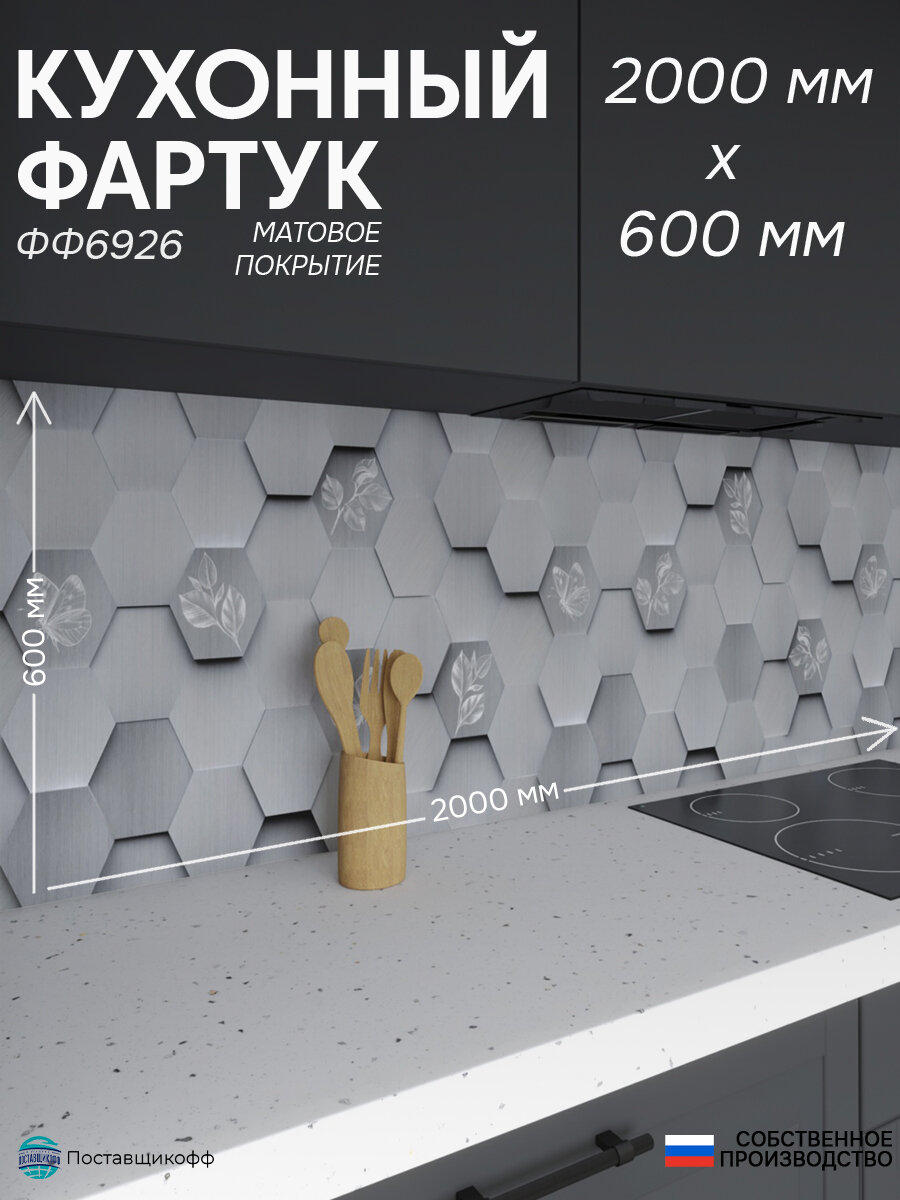 Фартук для кухни «Соты ФФ 6926», 200×60 см (2000×600мм), ПВХ, матовый, жиростойкий