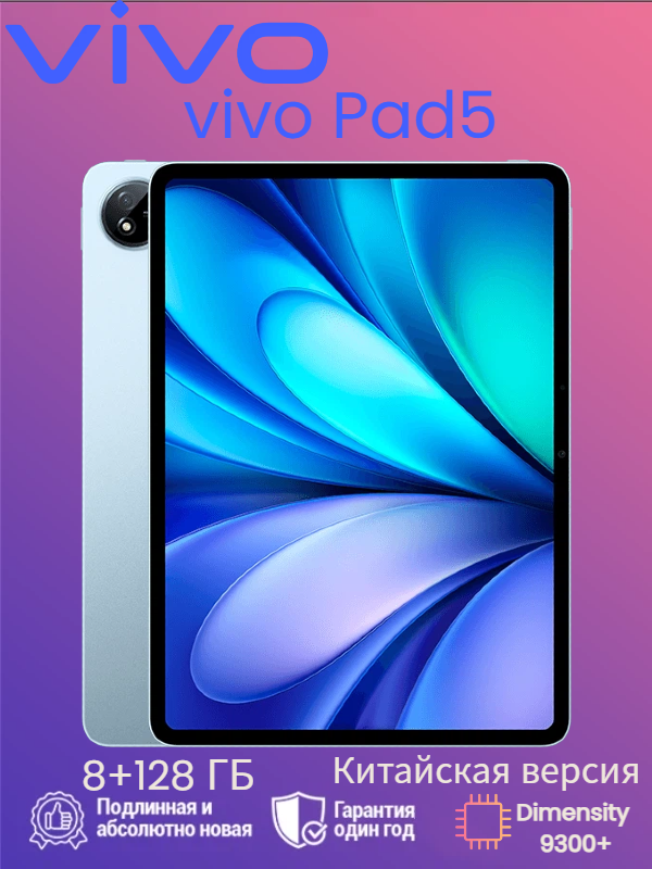 Vivo Pad 5 поддержка русского языка, Dimensity 9300+,12,1 дюйма, 10000 мАч,12.1" CN 8 /128 ГБ, синий