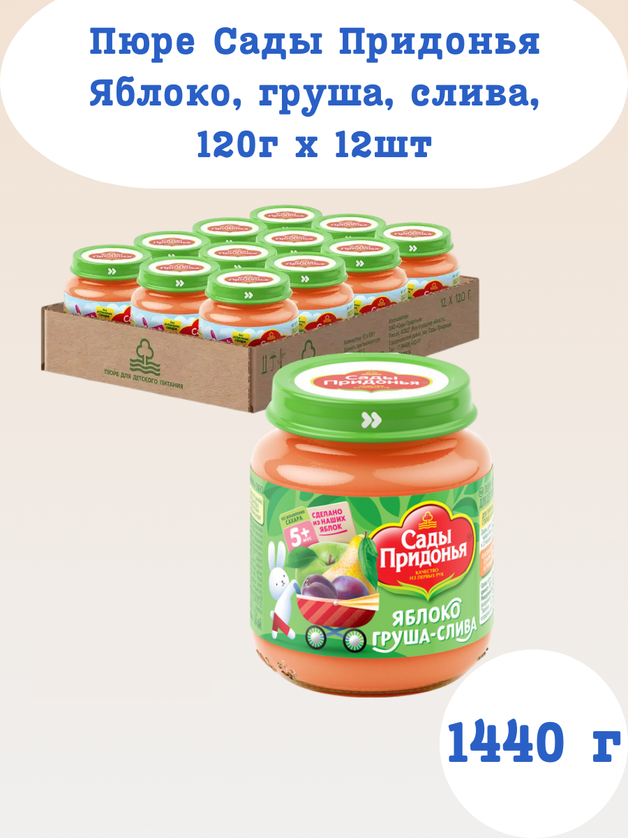 Пюре фруктовое детское Сады Придонья Яблоко, груша и слива с 5 месяцев, 120г, 12 шт