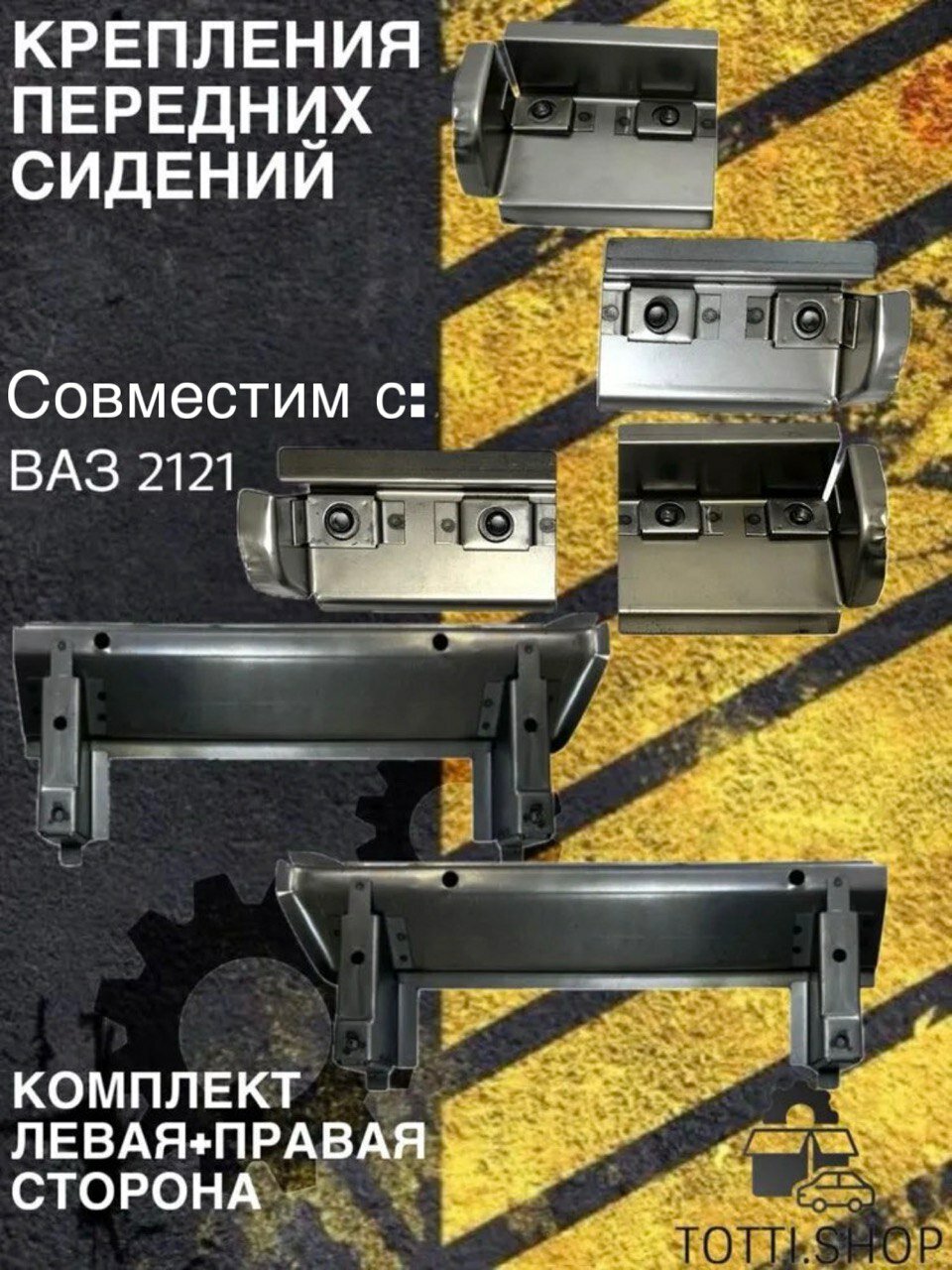 Комплект поперечины пола (кронштейн) под переднее сиденье и кронштейна сиденья правая и левая совместим с ВАЗ 2121 Нива