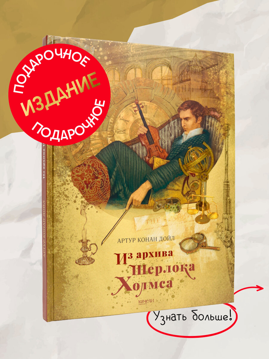 Из архива Шерлока Холмса