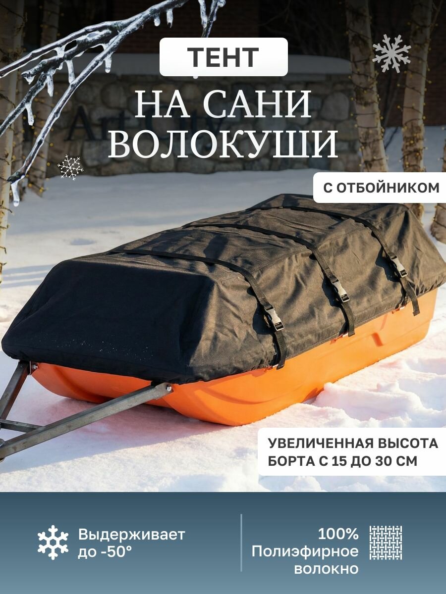 Чехол на сани волокуши с отбойником, 230х100х30см, черный