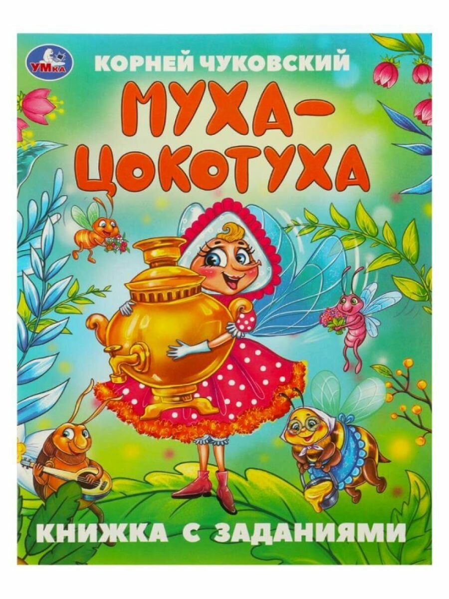 Книга для детей "Сказки с заданиями. Муха-Цокотуха" 16 страниц, Чуковский К. И, Умка