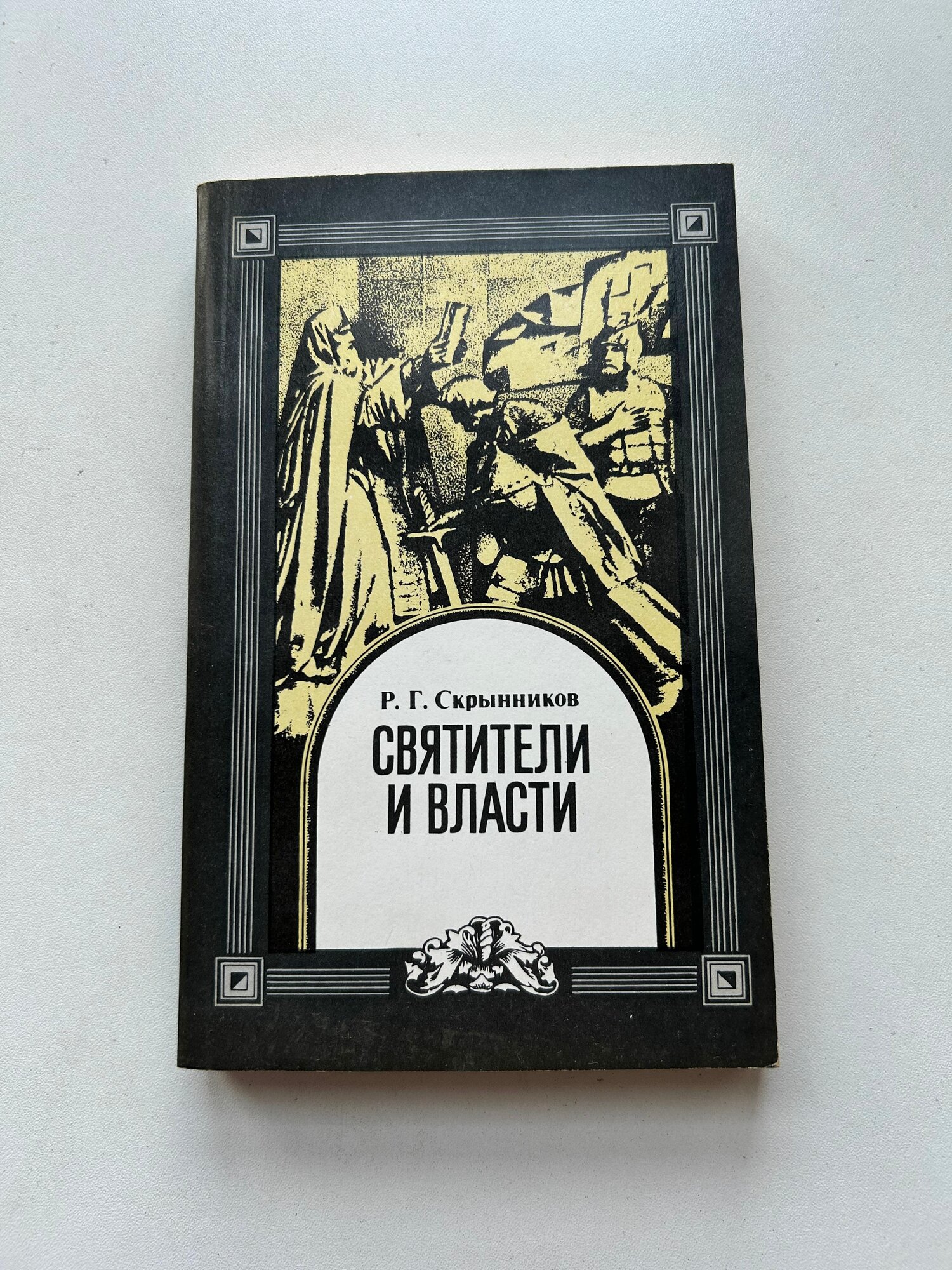 Книга Святители и власти. Издание 1990 года