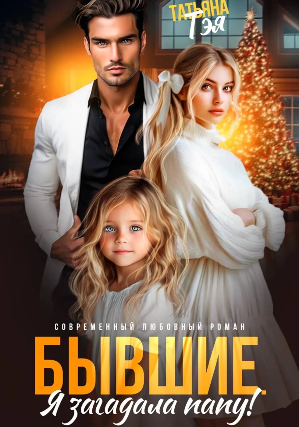 Бывшие. Я загадала папу [Цифровая книга]